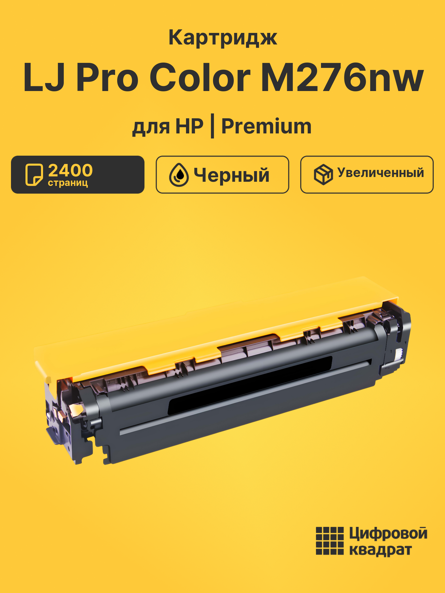 Картридж для HP LJ Pro Color M276nw (CF210X) 2400 страниц черный
