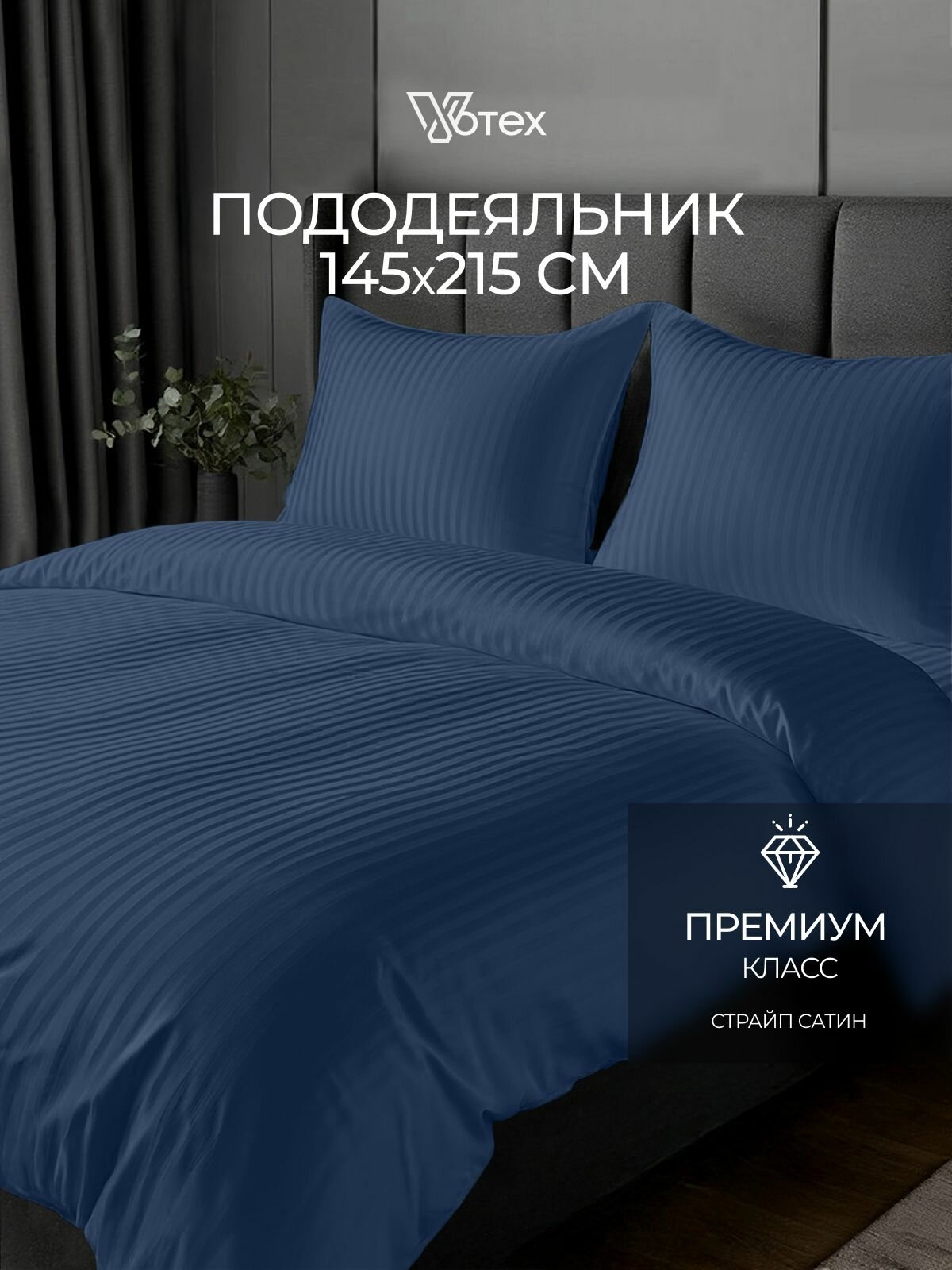 Пододеяльник с прорезью 145х215см, 1,5-спальный, Votex, страйп-сатин, синий, 100% хлопок