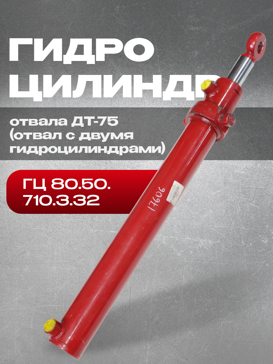 Гидроцилиндр ГЦ 80.50.710.3.32 отвала ДТ-75 (отвал с двумя гидроцилиндрами)