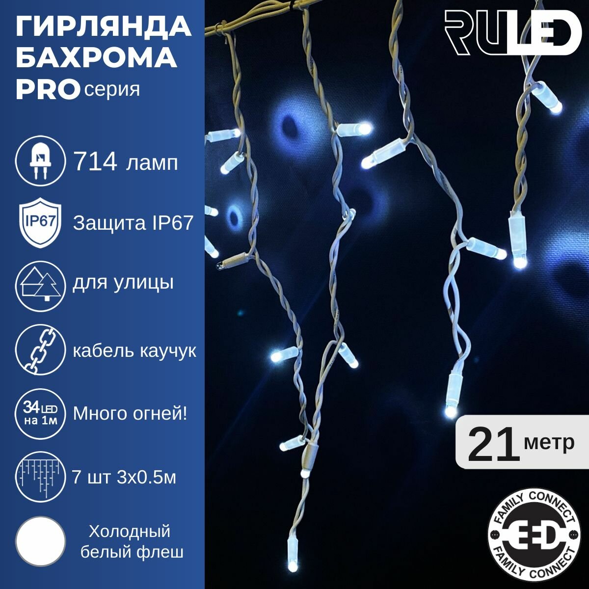 Электрогирлянда уличная Бахрома RULED PRO (102LED, 7шт 3х0,5м, IP67, белый провод каучук) холодный белый с мерцанием