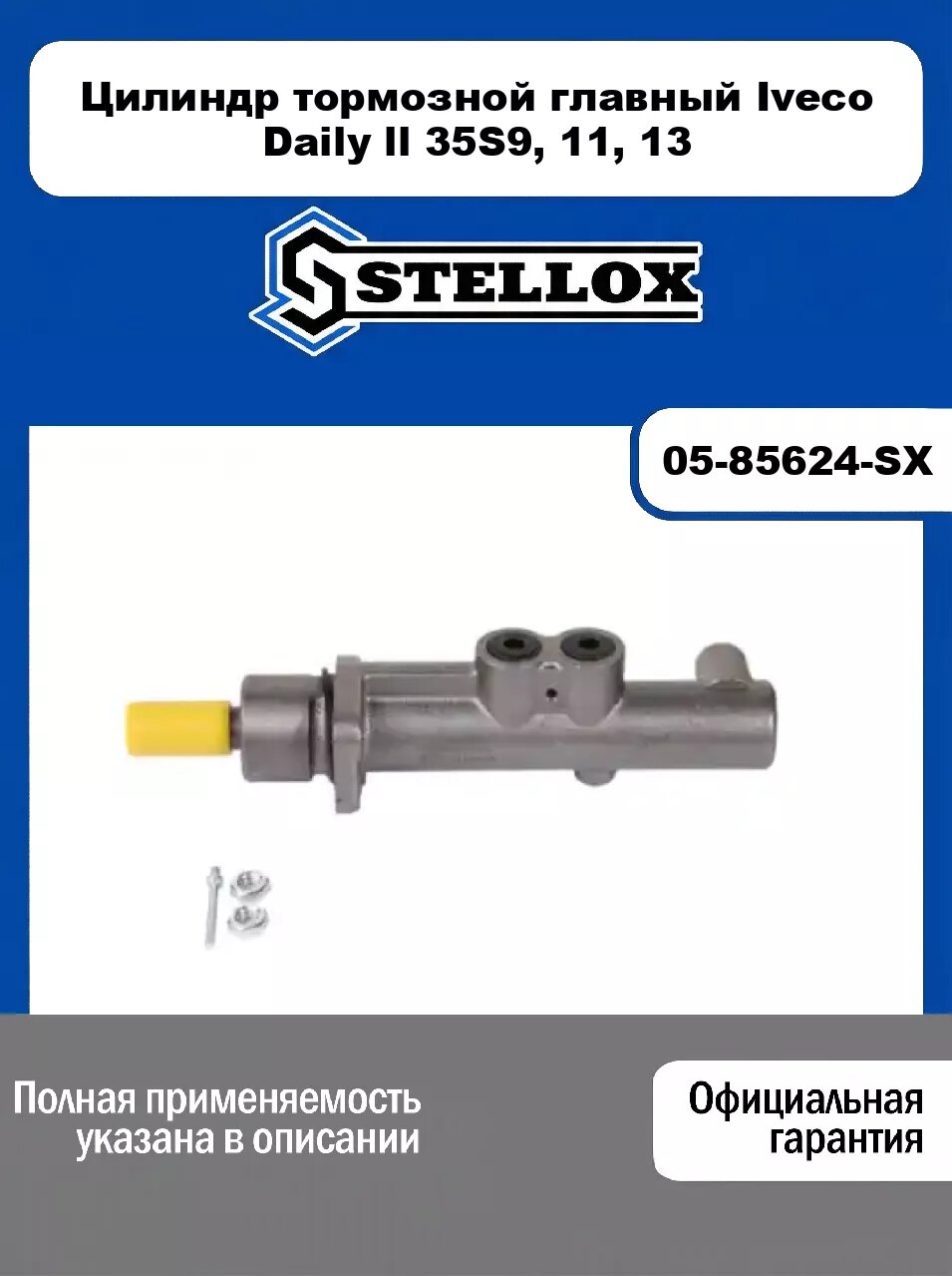 Цилиндр тормозной главный Iveco Daily ll 35S9, 11, 13 05-85624-SX, STELLOX