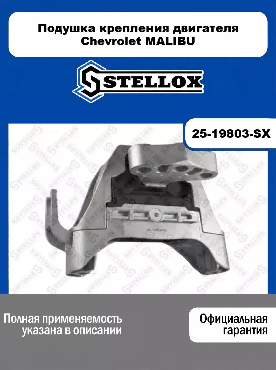 Подушка крепления двигателя Chevrolet MALIBU 25-19803-SX, STELLOX