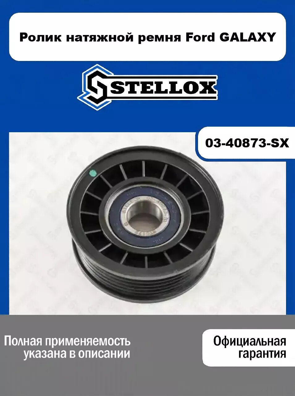 Ролик натяжной ремня Ford GALAXY 03-40873-SX, STELLOX