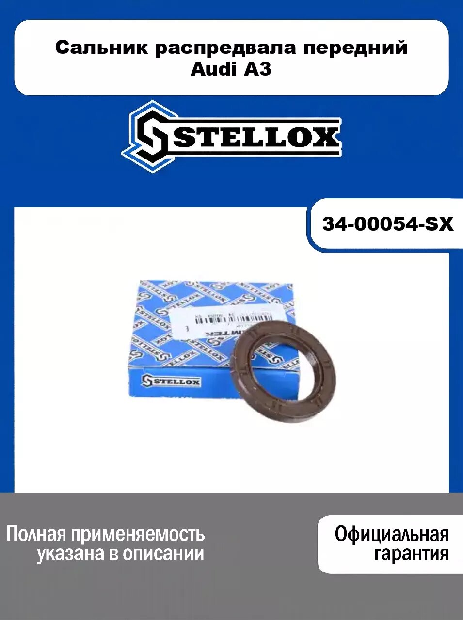 Сальник распредвала передний Audi A3 34-00054-SX, STELLOX