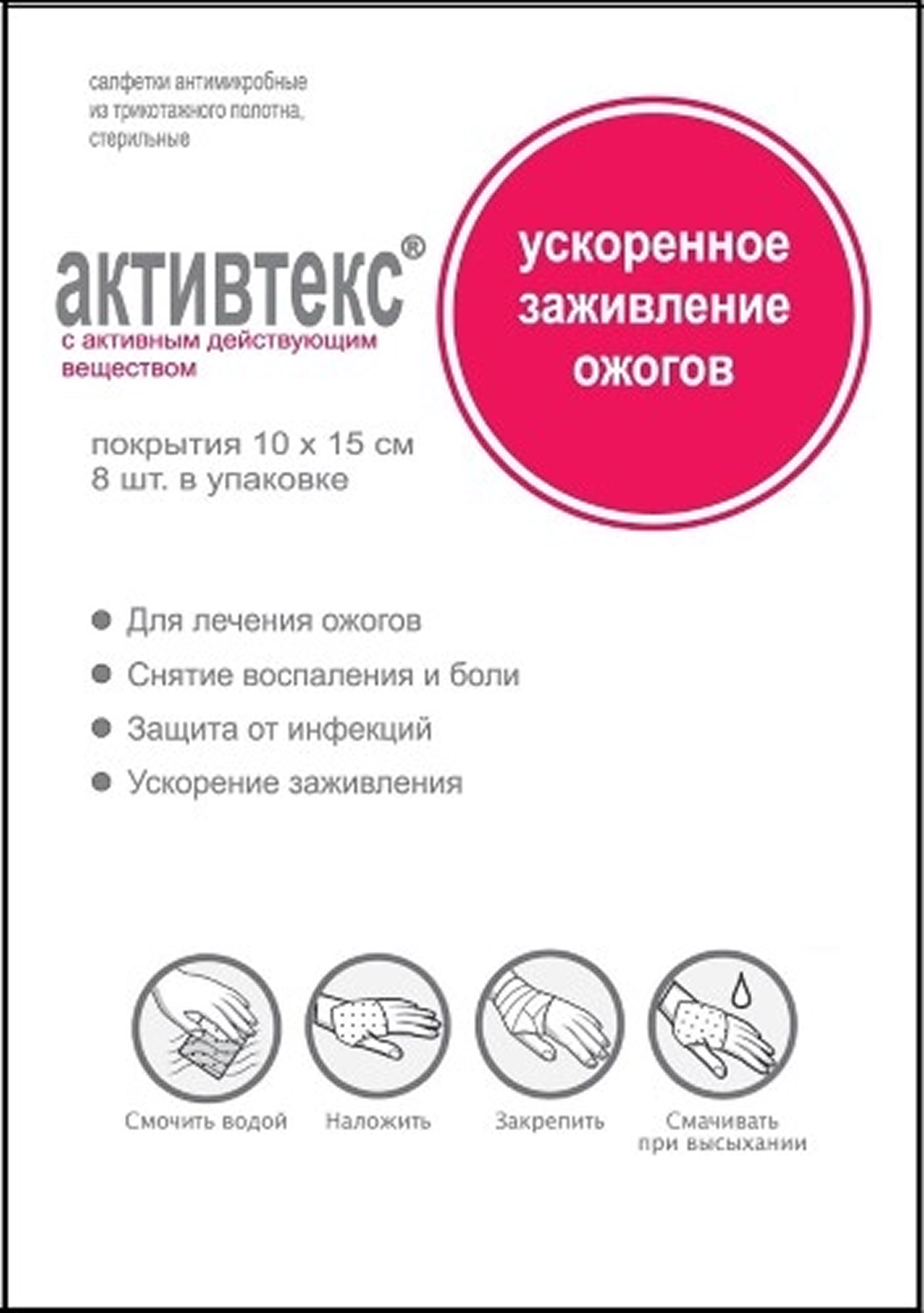 Активтекс лечение ожогов комплект покрытий N8