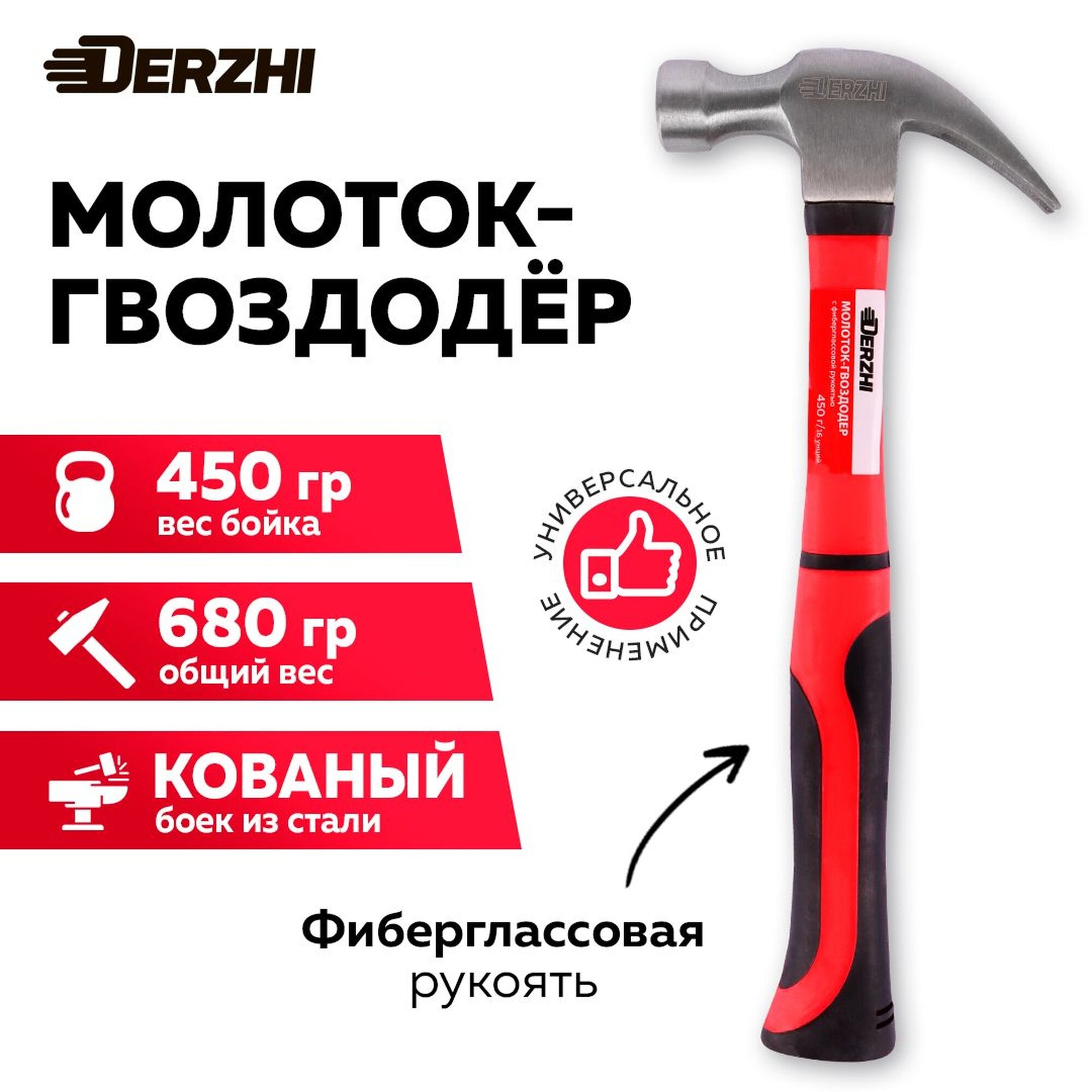 Молоток - гвоздодер кованый с фиберглассовой рукояткой 450 г DERZHI
