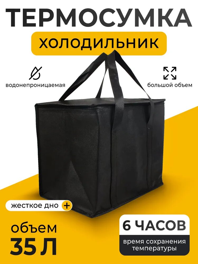 Термосумка холодильник E451, объем 35 л, черная, 6 часов сохранения температуры