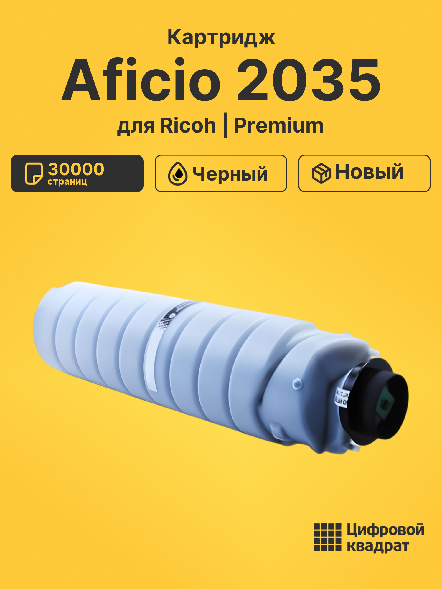 Картридж для Ricoh Aficio 2035 (3210D), 2045, 3035, 3045 30000 страниц
