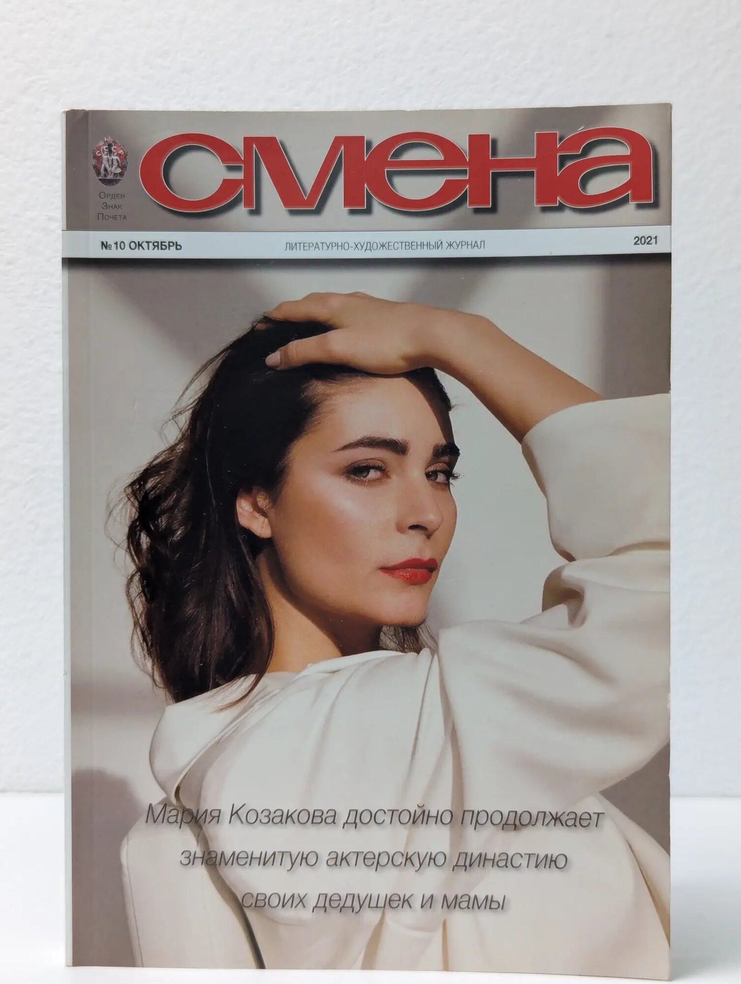 Смена. Выпуск № 10/2021 Кизилов Михаил Григорьевич (ред.) 2021