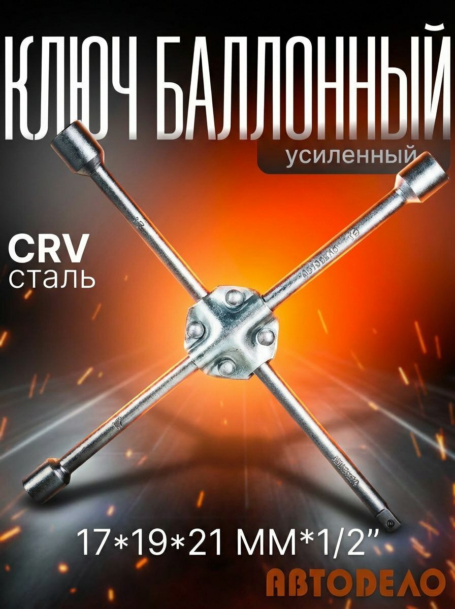 Ключ баллонный крест 17, 19, 21мм,1/2" усиленный, "Автоdело" 34411
