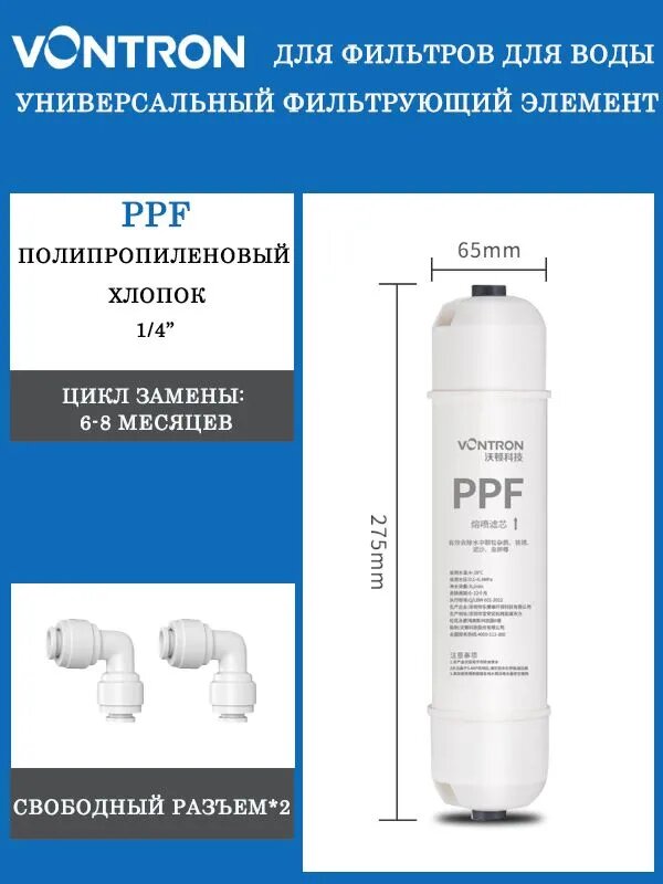 Vontron PPF (полипропиленовый хлопок), проточный фильтр и фильтрующий элемент обратного осмоса, 1/4 трубки/с аксессуарами