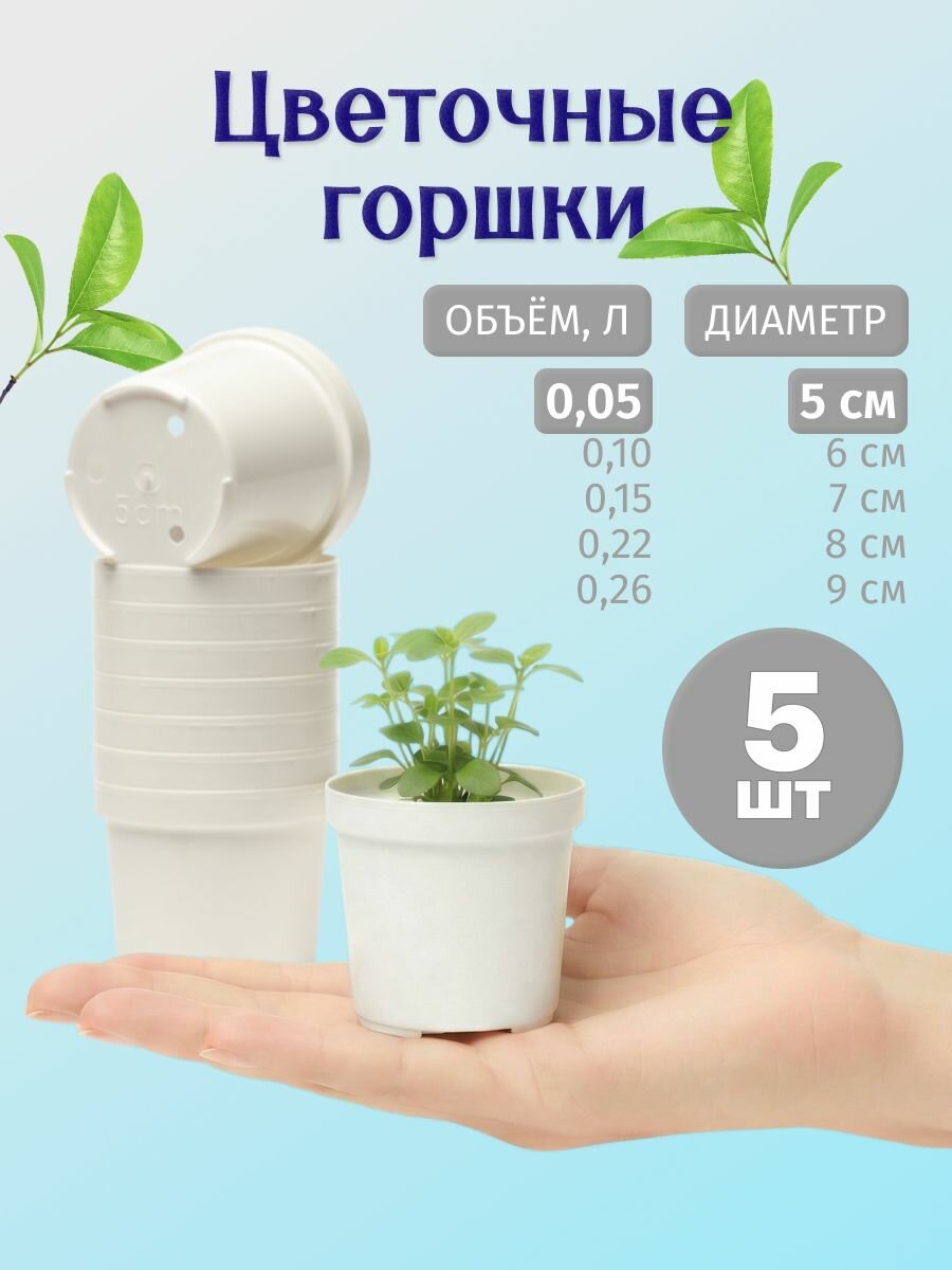 Горшок для рассады и цветов 5 см, 5 шт, белый