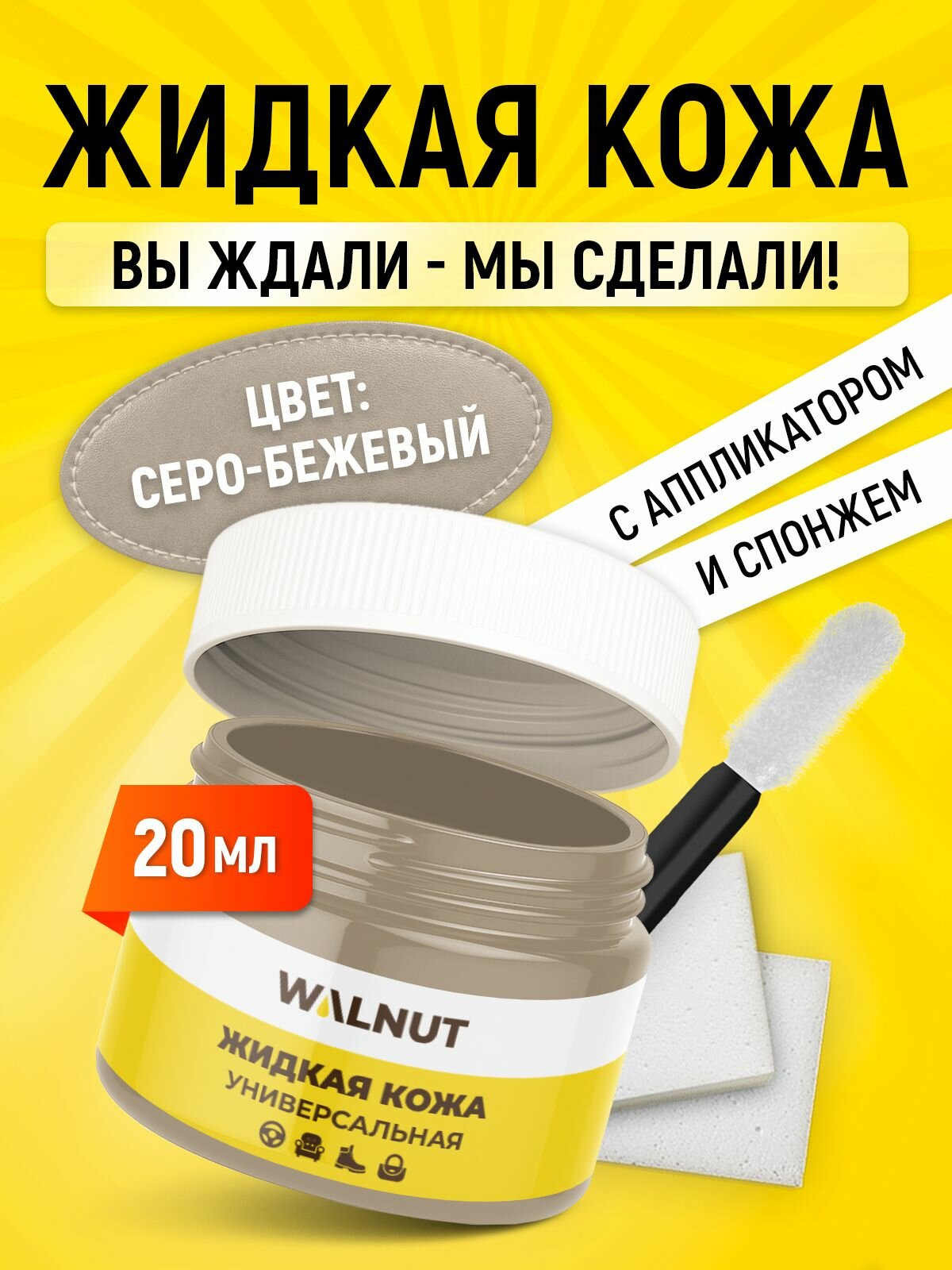 Жидкая кожа для кожаного дивана, кресла, обуви и одежды (Серо-бежевый), с аппликатором и спонжем