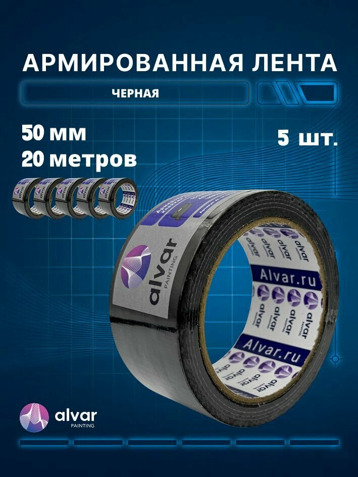 Армированная клейкая лента 50мм, 20м, 150 микрон, черная, 5 шт