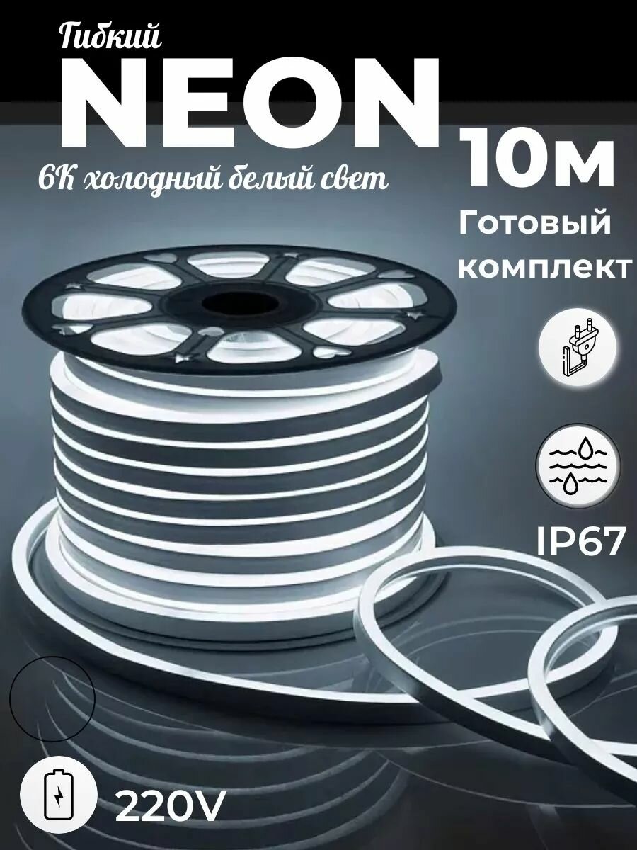 Неоновая светодиодная лента 10м, 8х16мм, 220В, 120 LED/m, IP 67, гибкий неон, холодный белый