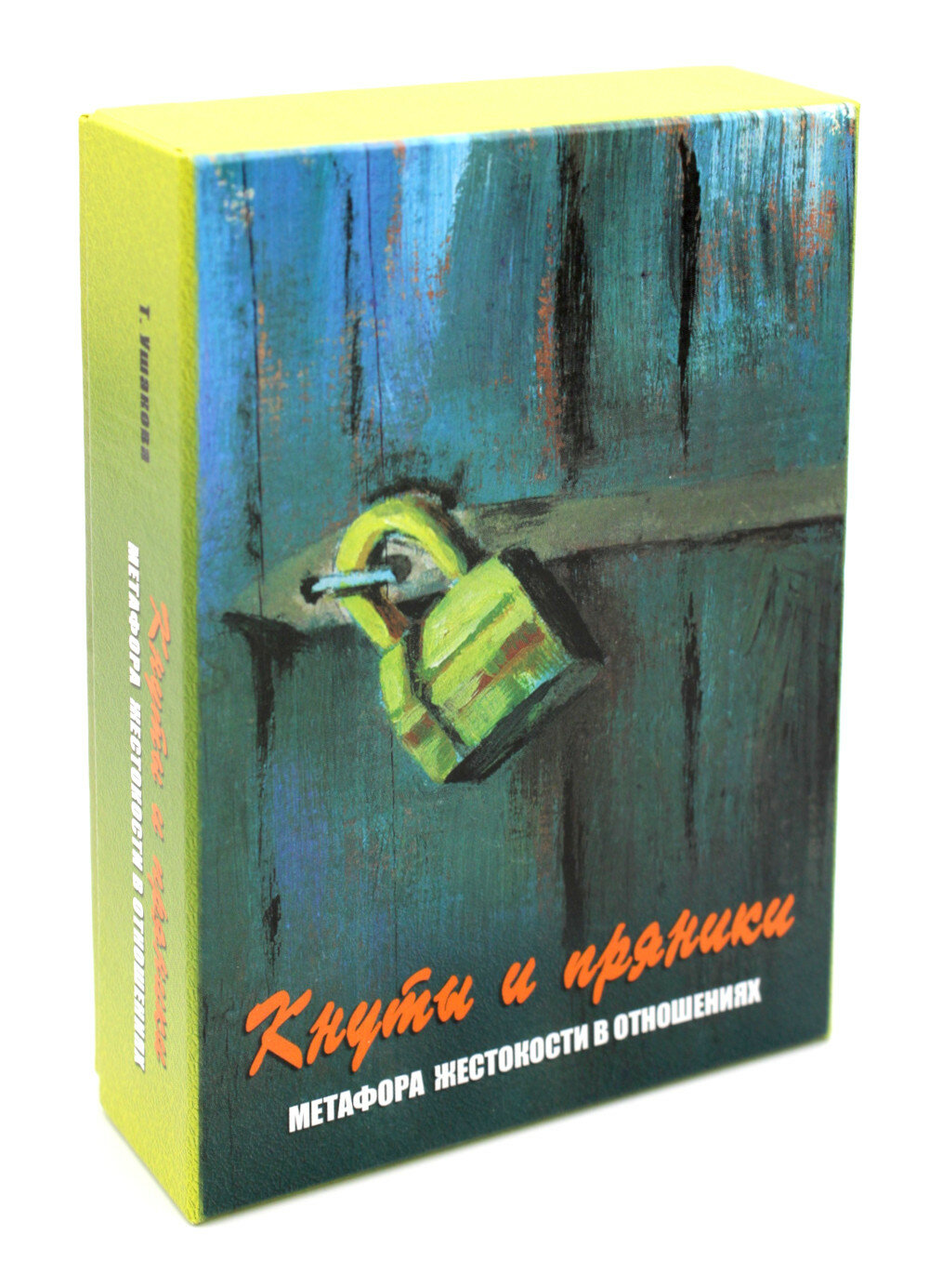 Кнуты и пряники. Метафора жестокости в отношениях. Ушакова Т. Н.