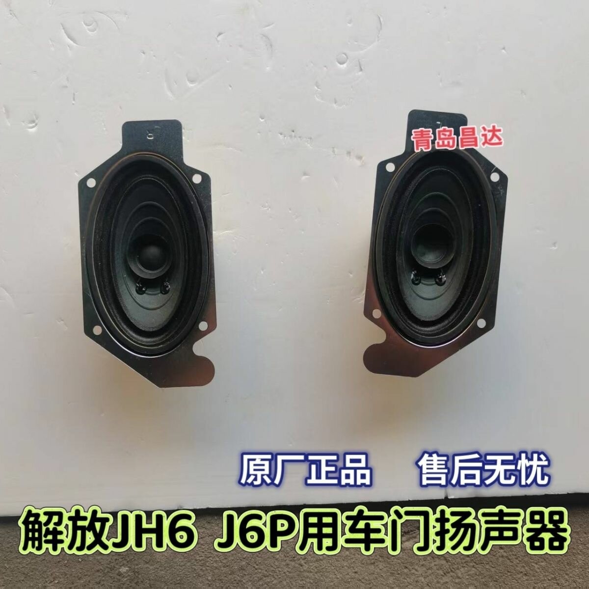 Оригинальный динамик для двери автомобиля Qingdao Jiefang JH6J6P, правая сторона пассажира - запасная часть