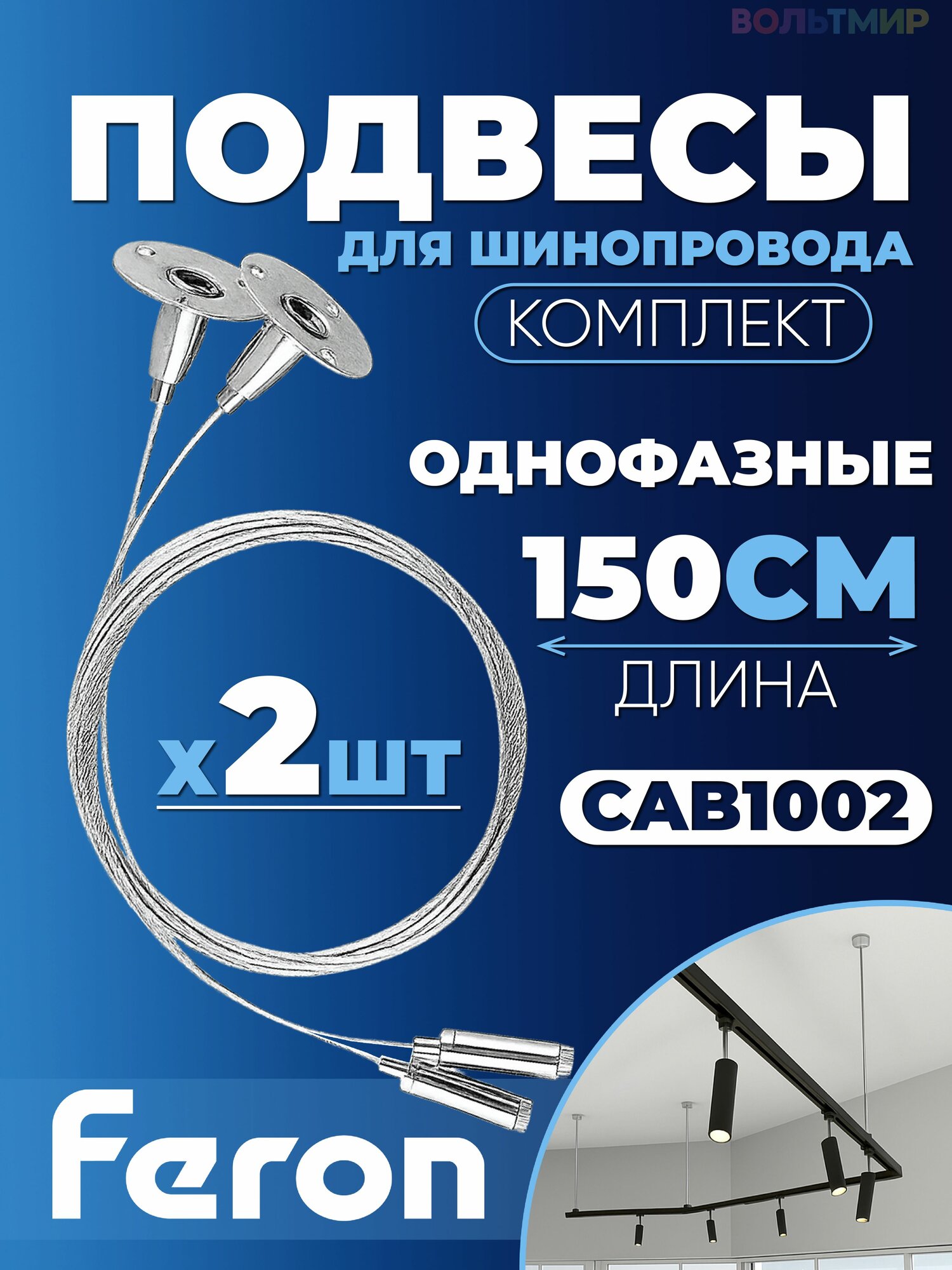 Соединитель для трековых светильников (комплект подвесов для шинопровода, 2шт), длина 150см, серебро, CAB1002, Feron, 10326 1 шт.