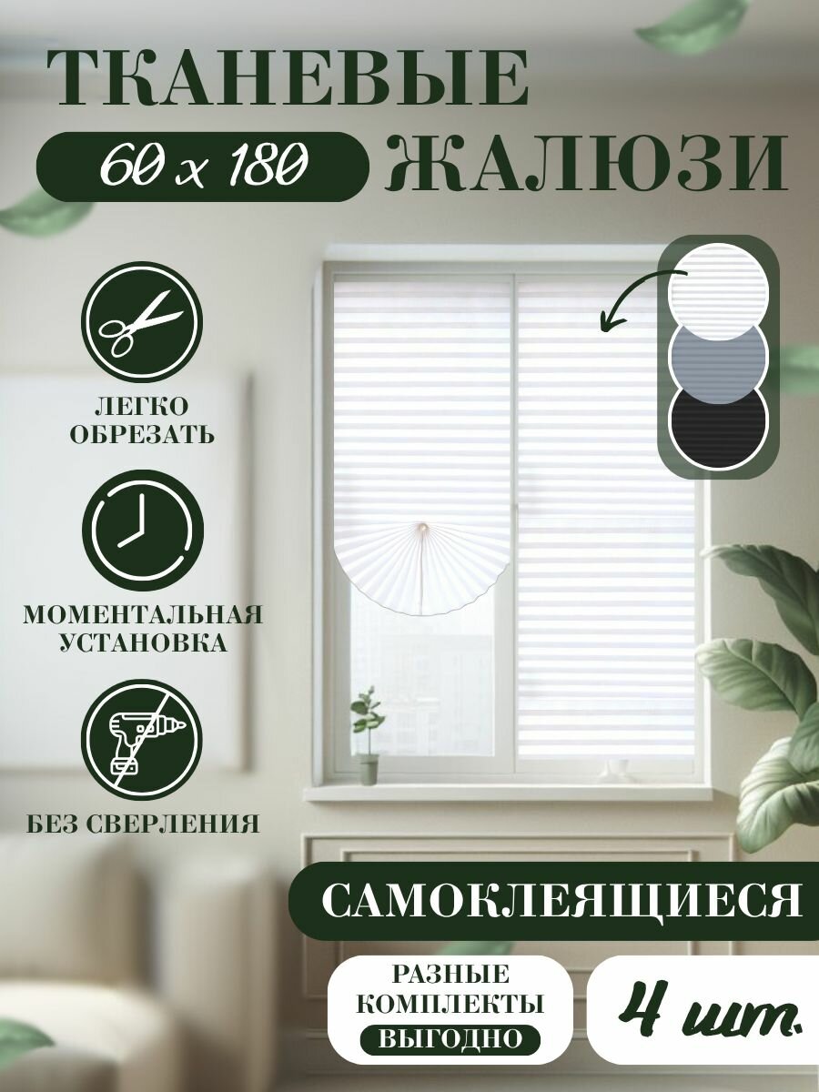 Жалюзи тканевые плиссе самоклеящиеся, комплект 4шт, 60*180см, белые I На липучках на пластиковые окна I без сверления I Горизонтальные I