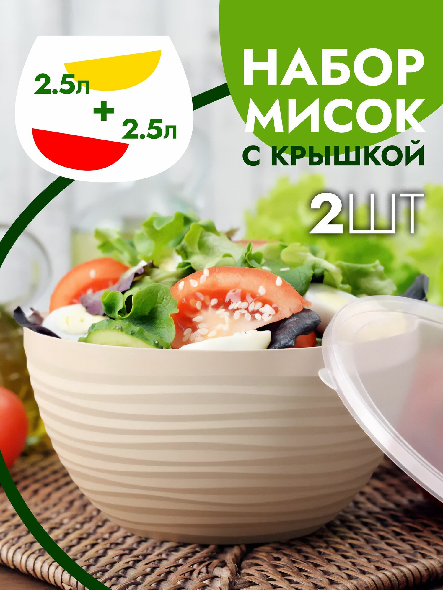 Миска с крышкой 2 шт по 2.5л, набор мисок, пластиковая салатница, контейнер для хранения еды, салатник