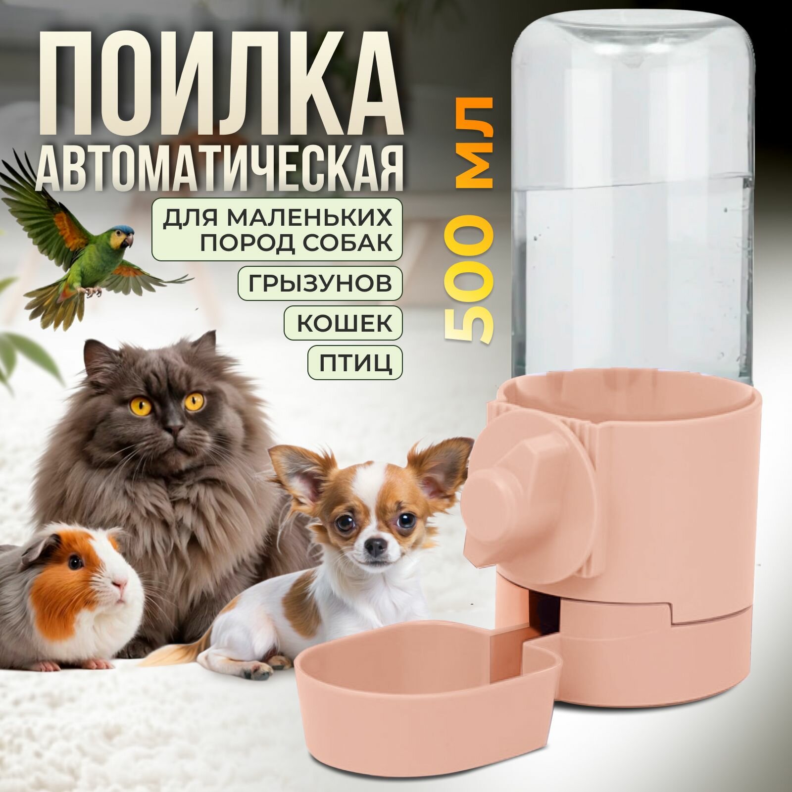 Поилка автоматическая на клетку для грызунов, кошек, собак, птиц 500мл, розовая / Автопоилка в клетку подвесная / GSence