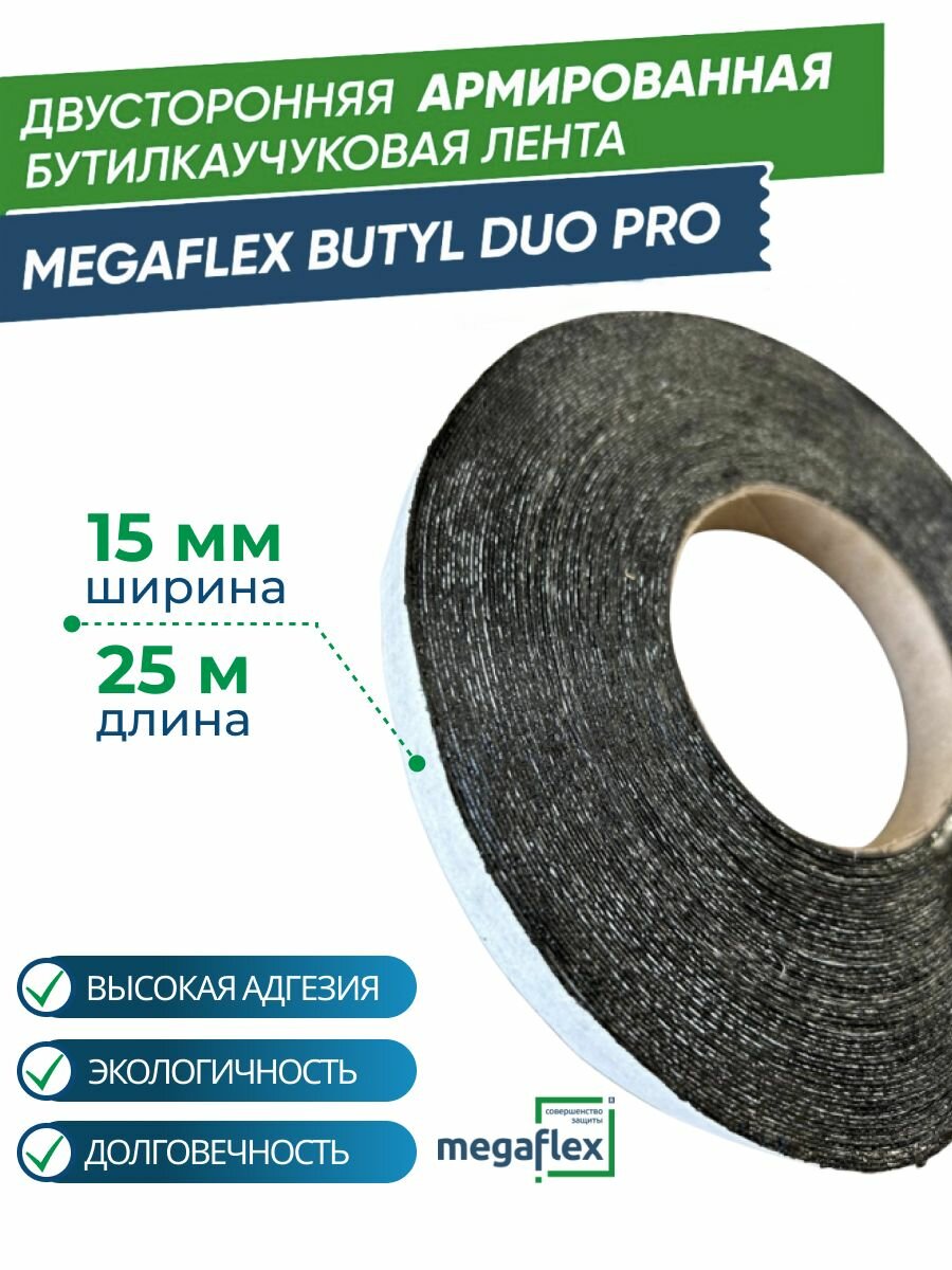 Двухсторонняя армированная бутил-каучуковая лента (15 мм х 25 м) Megaflex Butyl Duo Pro