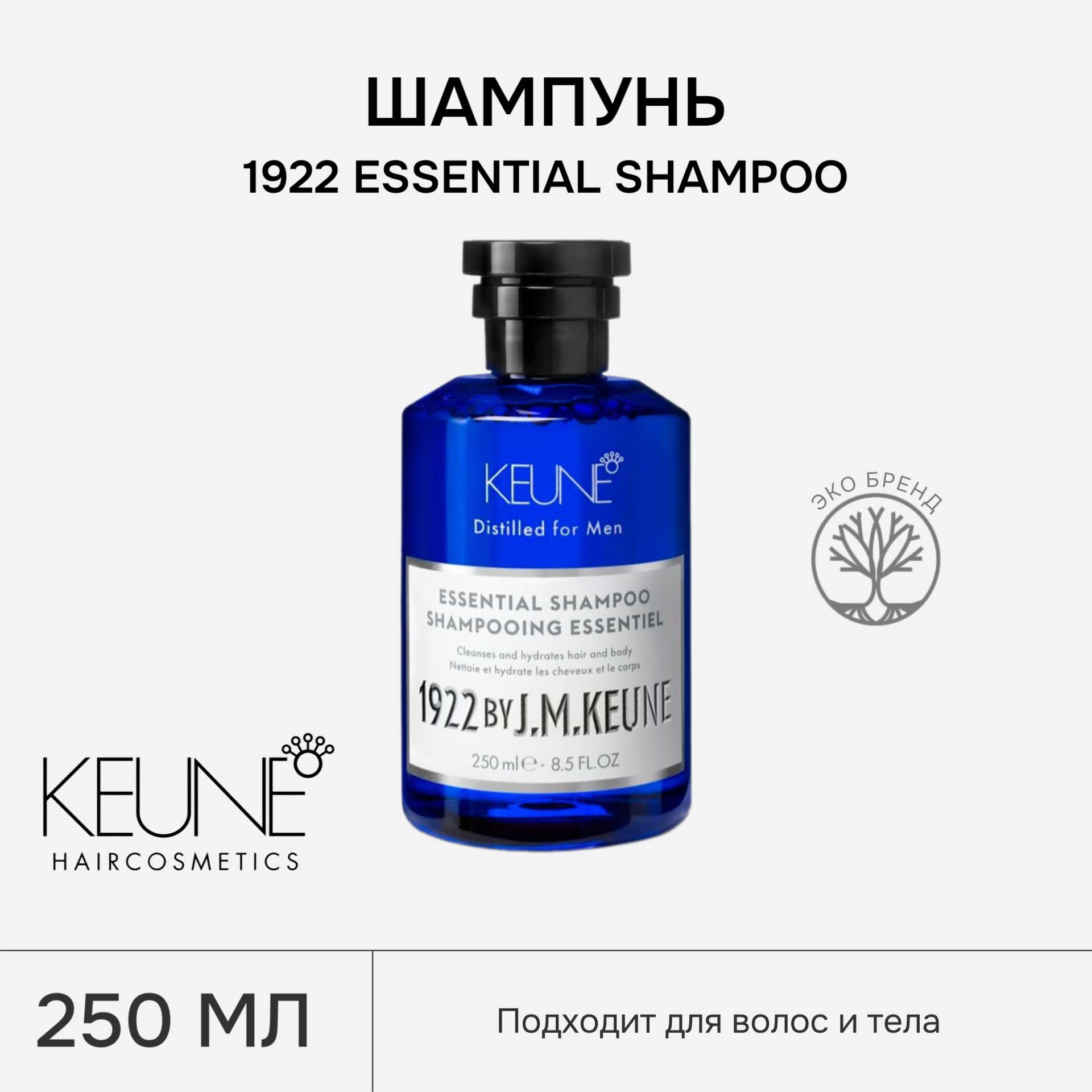 Keune шампунь универсальный для волос и тела 1922 Essential, 250 мл