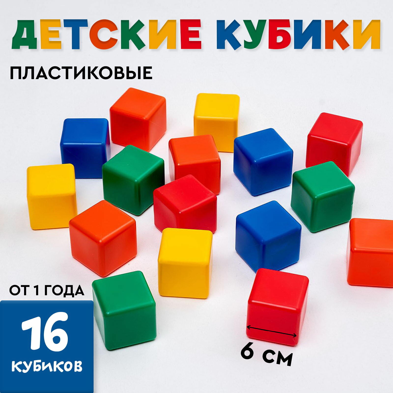 Кубики детские, пластиковые, цветные,16 штук, 6x6 см, развитие навыков: воображение