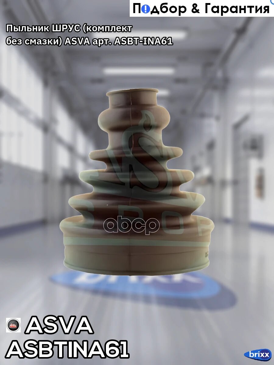 Пыльник ШРУС (комплект без смазки) I/B (24X70X116)(ALLROAD I 2000-2006) ASVA ASVA арт. ASBTINA61