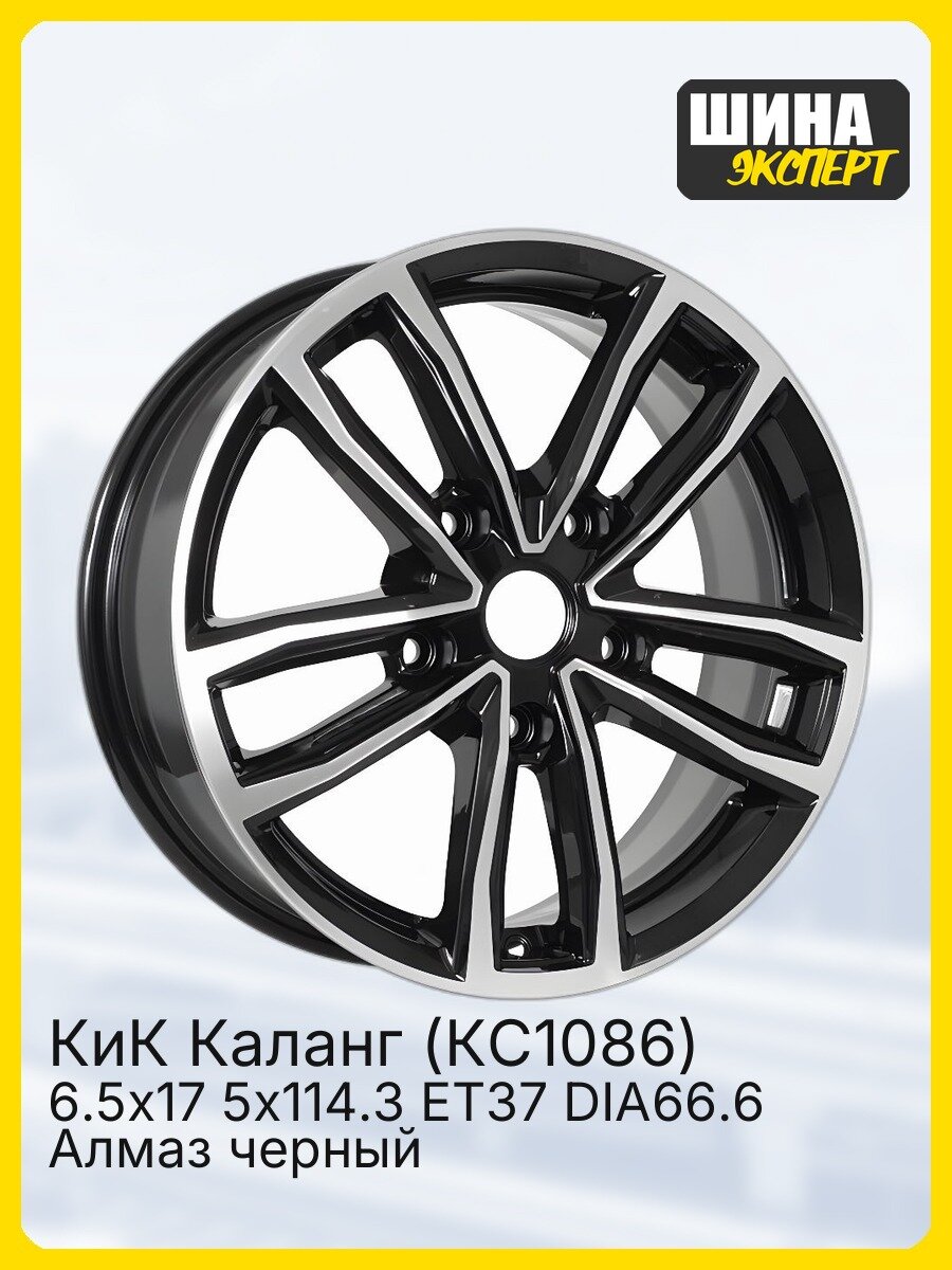 Диск литой КиК Каланг (КС1086) 6,5\R17 5*114,3 ET37 d66,6 Алмаз черный [81748] <С> Fb max 575 kg