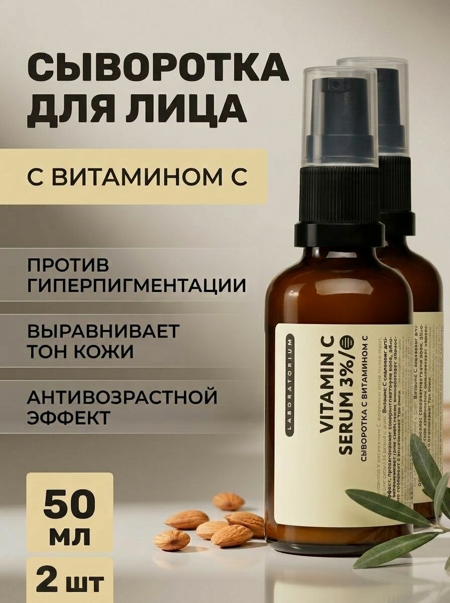 Сыворотка для лица с витамином С, 50 мл 2 шт.