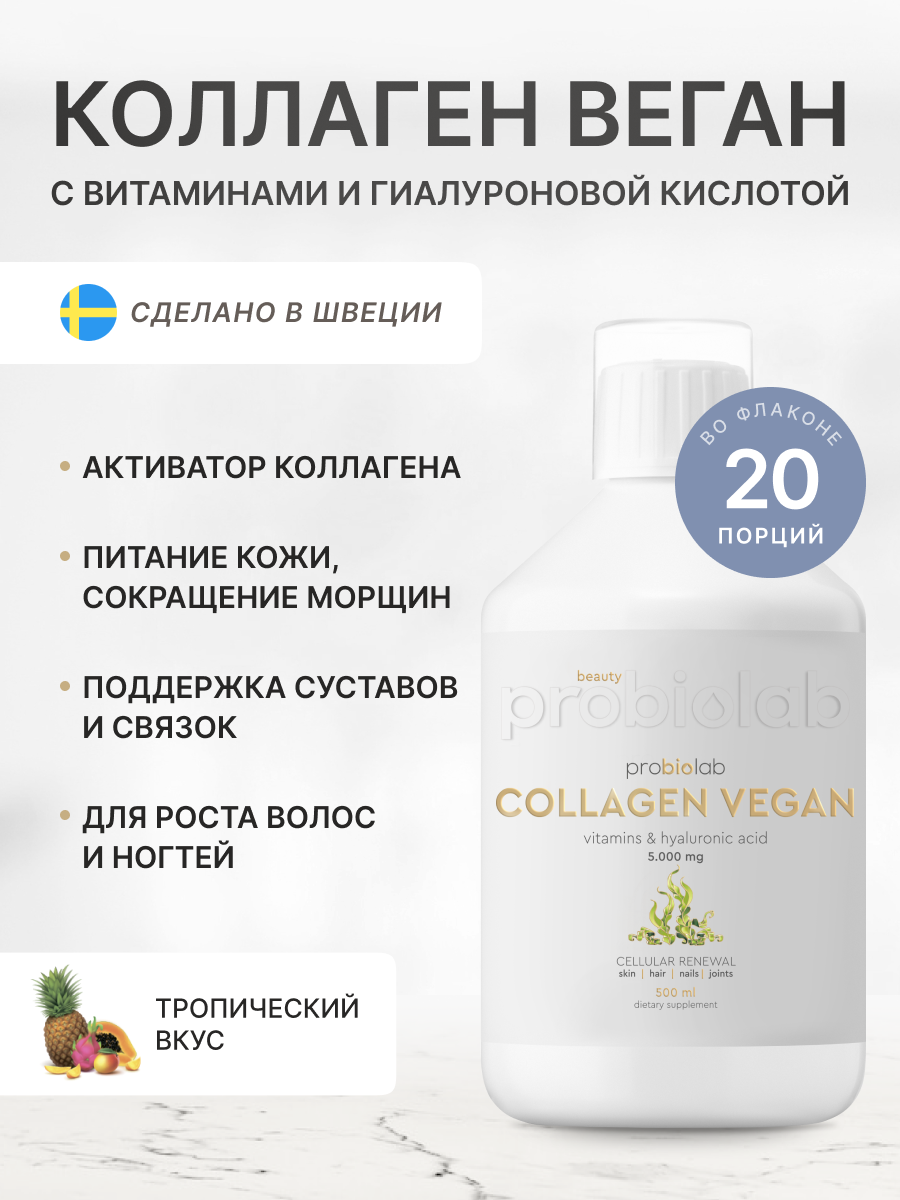 Питьевой коллаген для веганов Probiolab Collagen Vegan Vitamins & Hyaluronic Acid, 500 мл