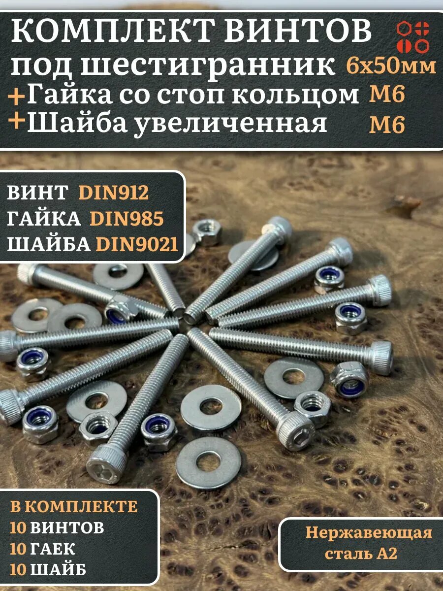 Винт нержавеющий 6х50 DIN912 со стоп гайкой и ув. шайбой,10шт