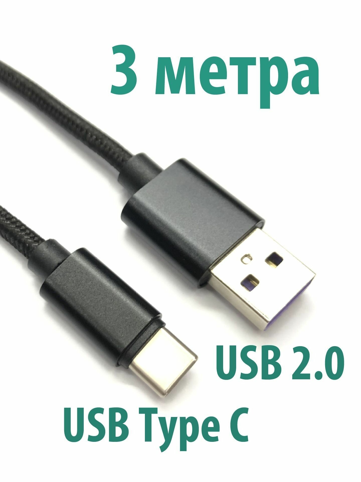 Кабель провод шнур 3 метра USB Type C для зарядки джойстика геймпада DualSense PS5 / Xbox Series X/S / Nintendo Switch / смартфона / планшета, AERCOM