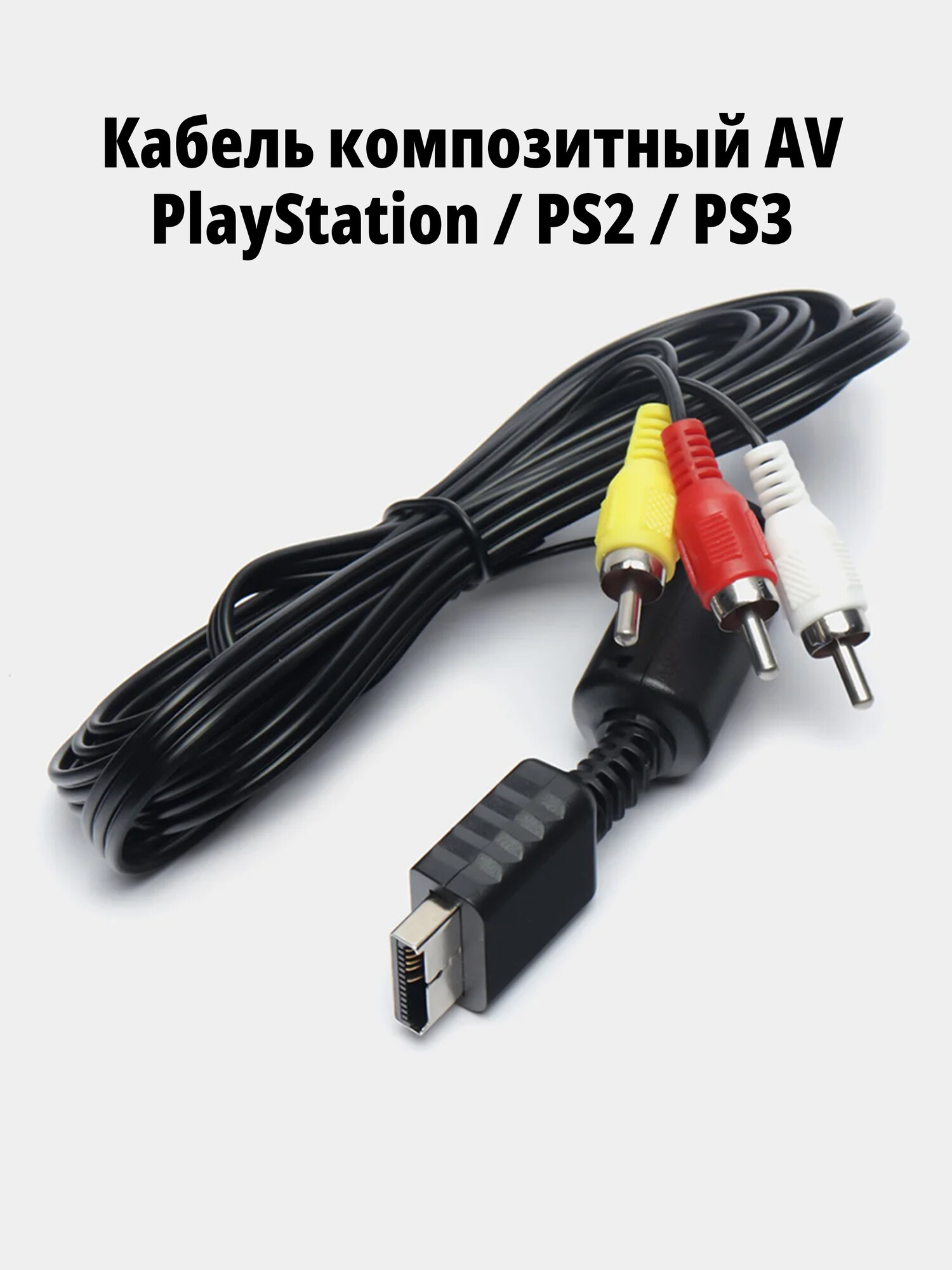 Кабель композитный AV, колокольчики, тюльпаны для PlayStation, PS2, PS3