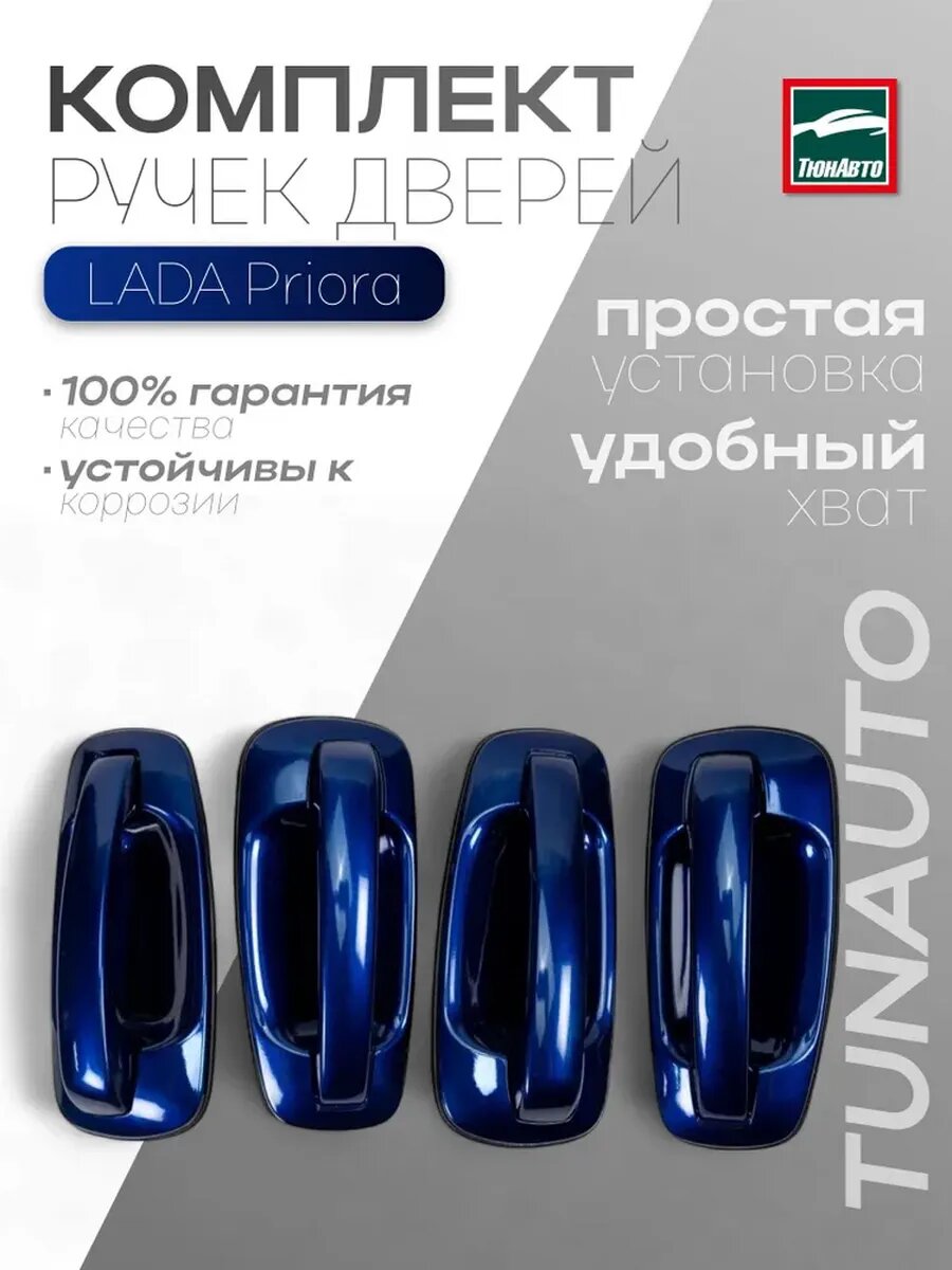 Евроручки дверей наружные на Лада Приора Персей