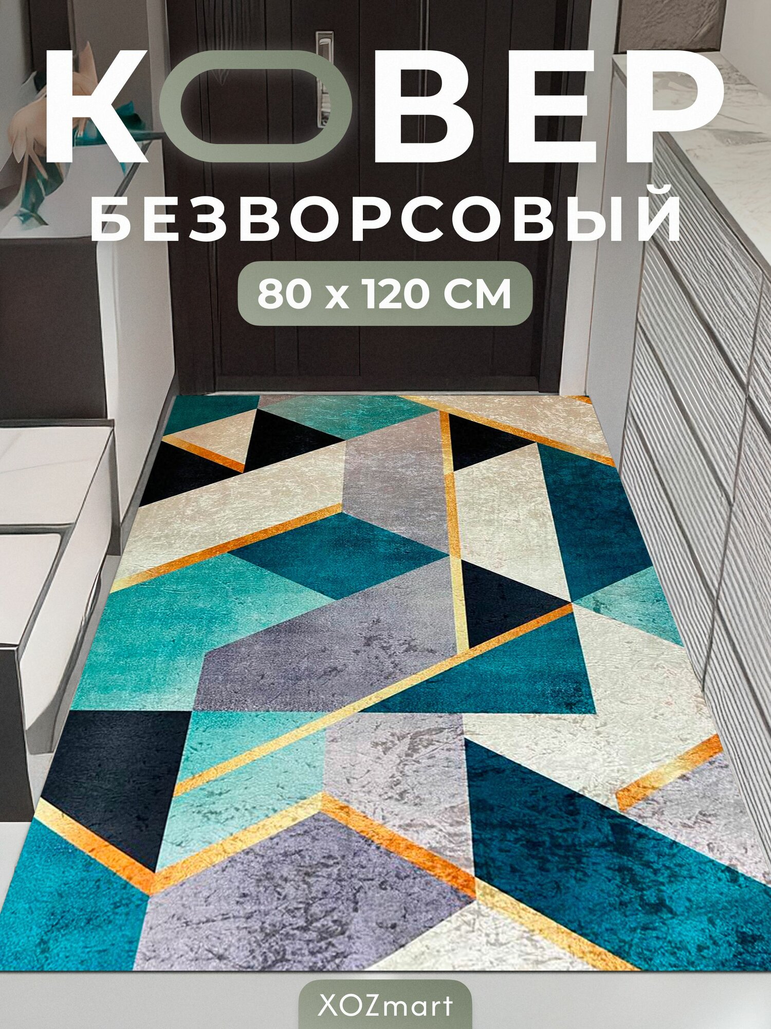 Ковер на пол для комнаты 100 на 150 см