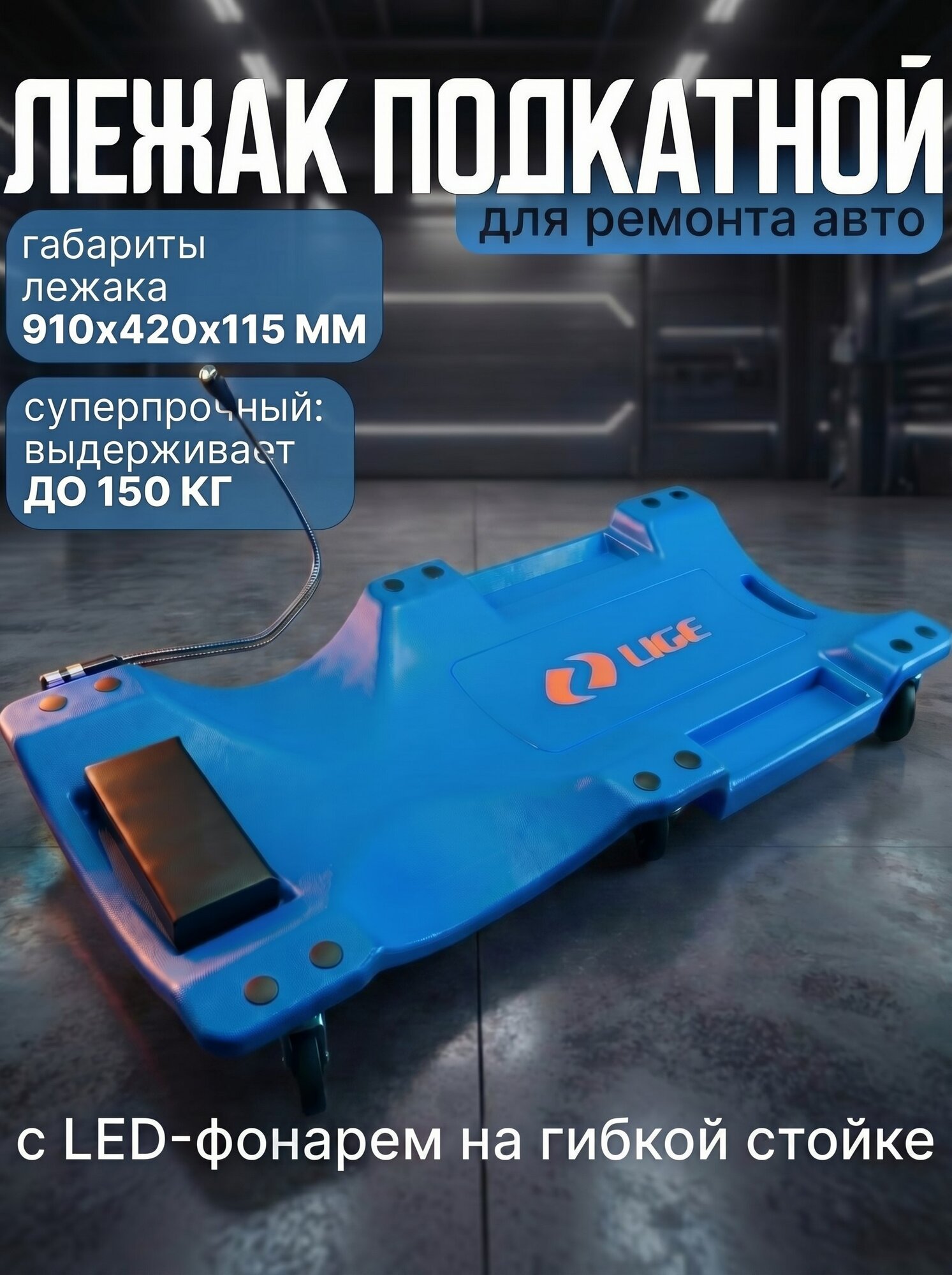 Лежак подкатной для ремонта автомобиля, с подсветкой, 910*420*115 мм, 6 колес, пластик