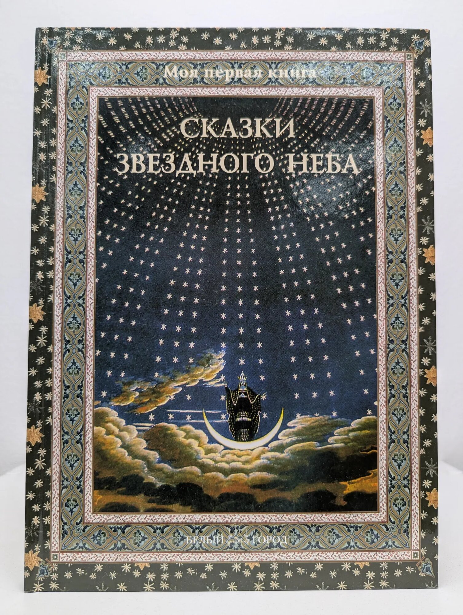 Сказки звездного неба Дубкова Светлана Ивановна 2004