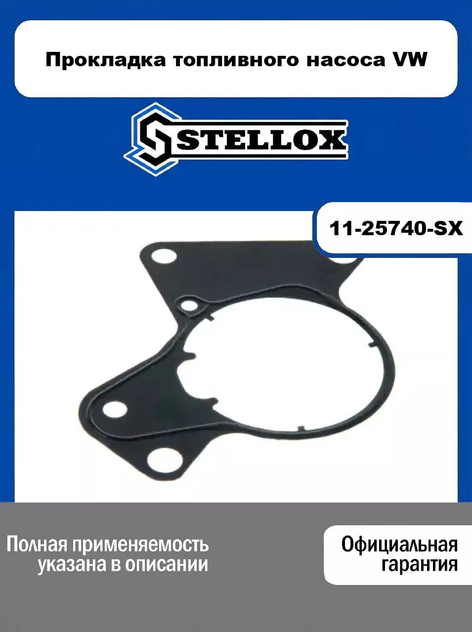 Прокладка топливного насоса VW 11-25740-SX, STELLOX