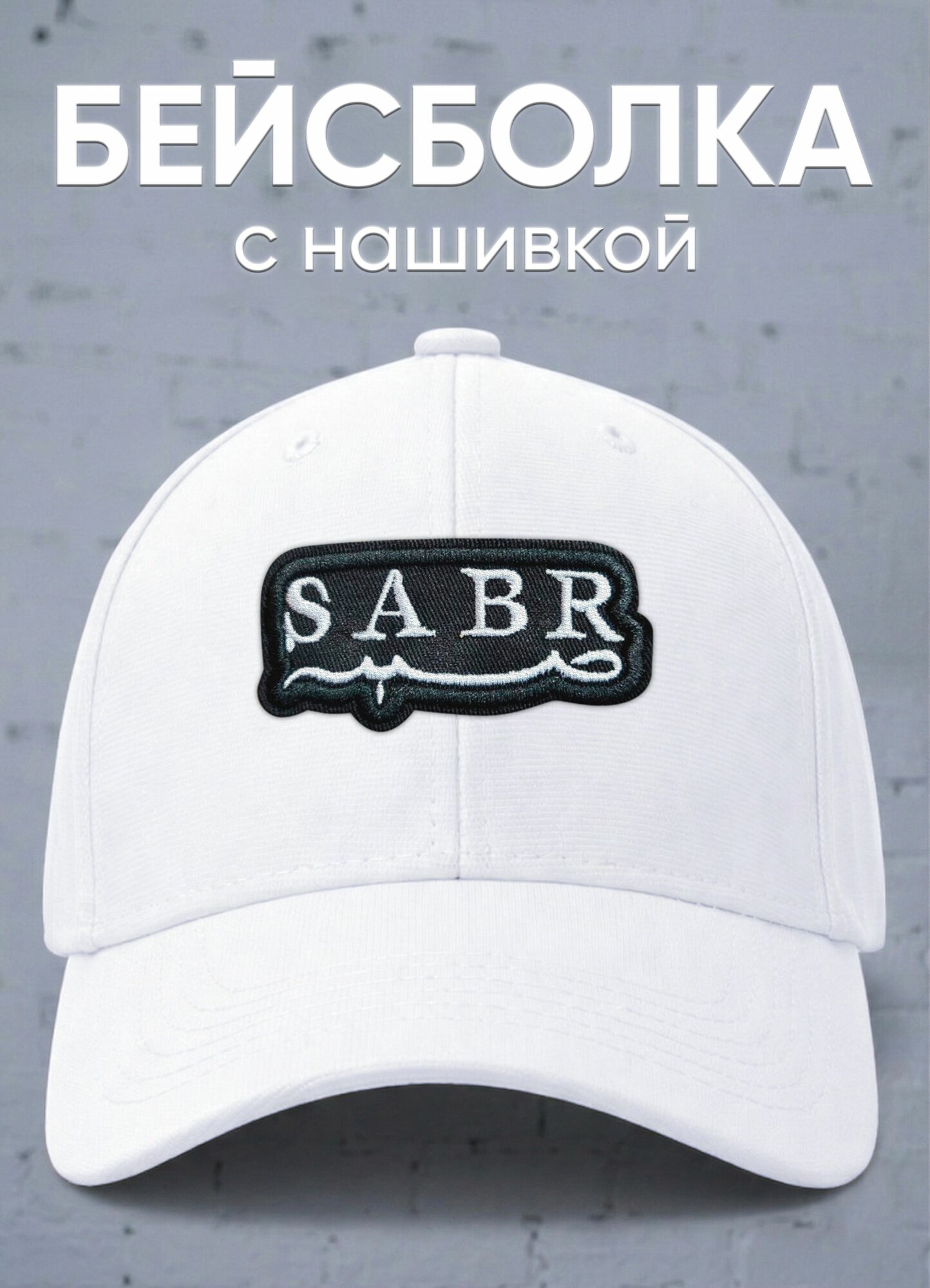 Бейсболка (кепка) с нашивкой Сабр