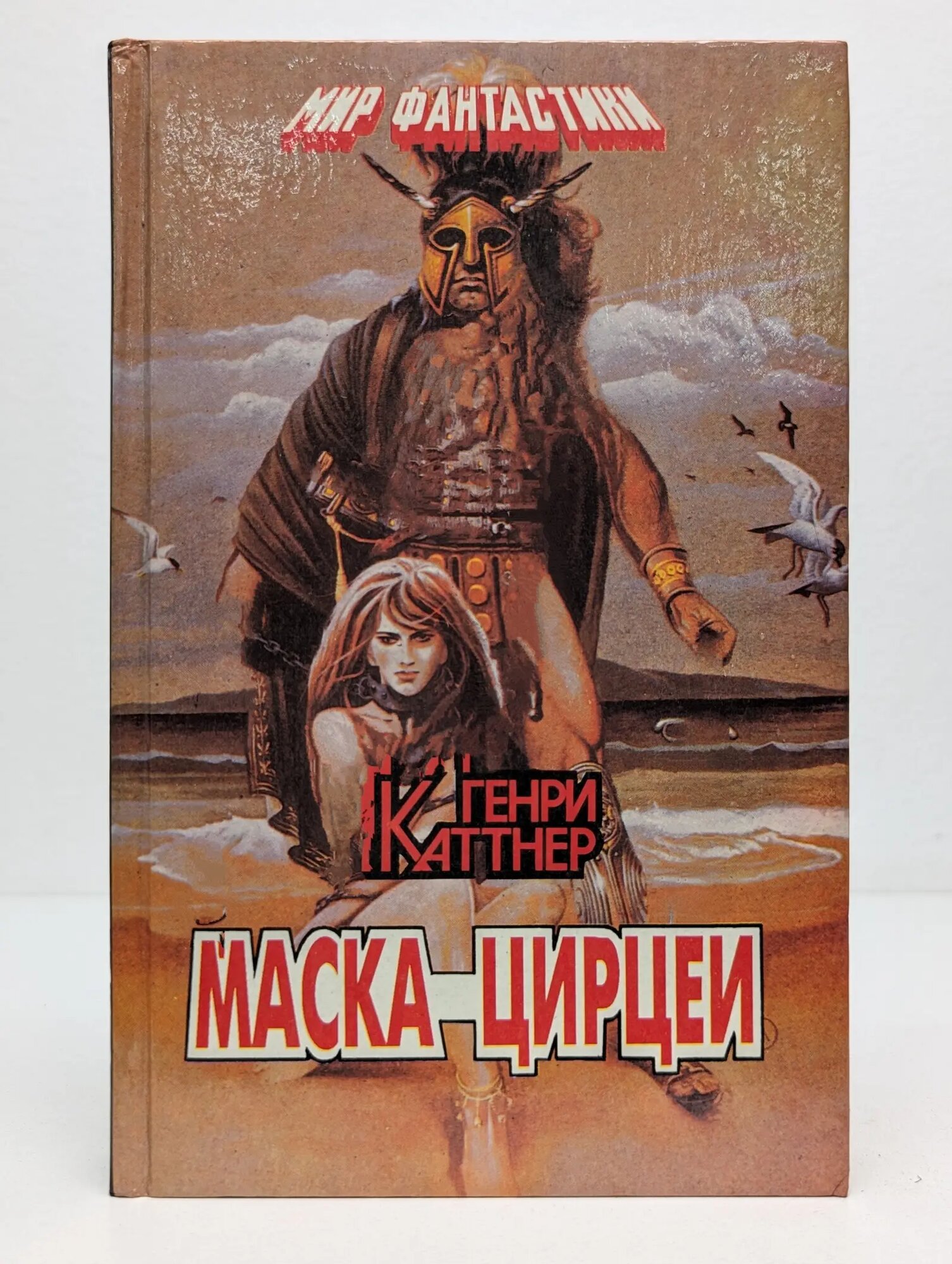 Мир фантастика. Маска Цирцеи Каттнер Генри 1993
