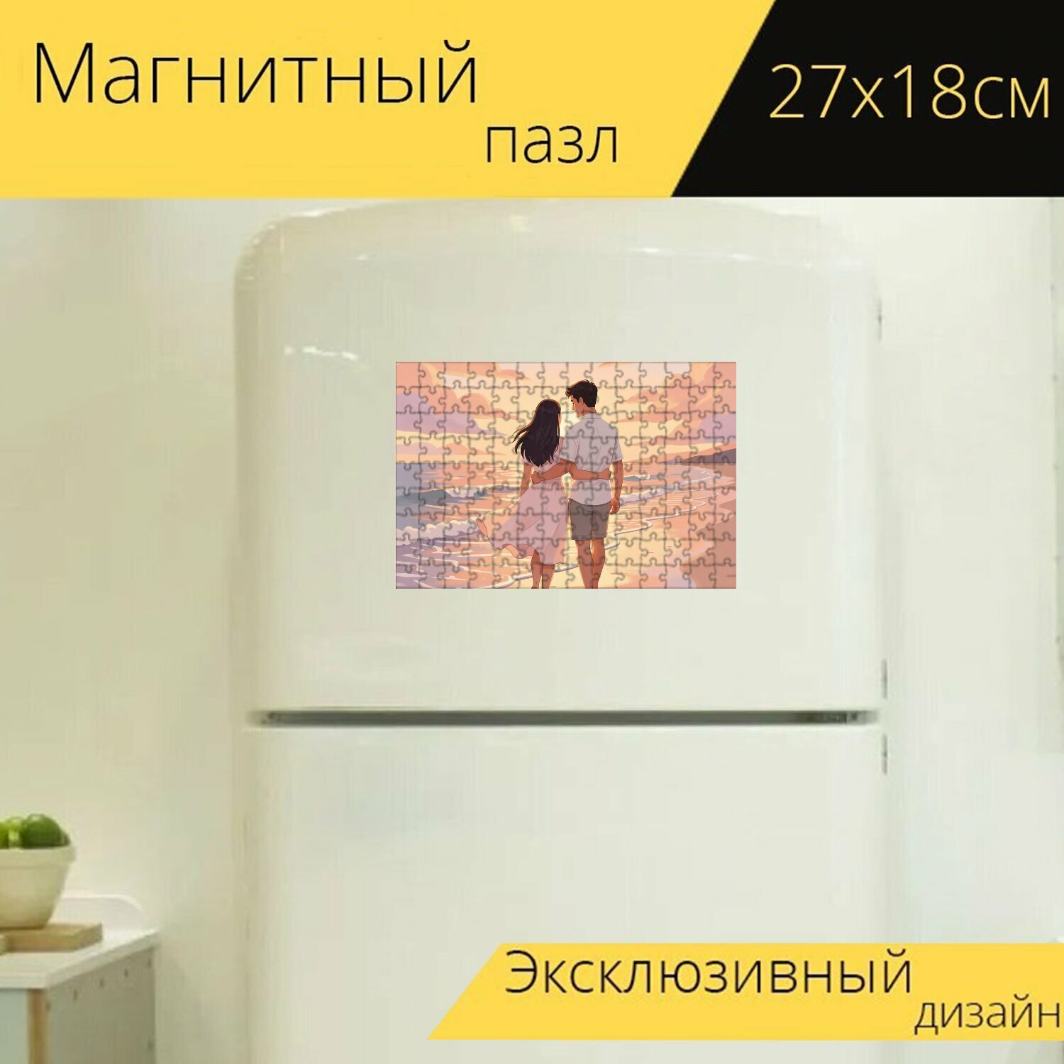 Магнитный пазл "Влюбленная пара на берегу моря. Романтичная цифровая иллюстрация: юноша и девушка идут по влажному песку у кромки воды на фоне нежного." на холодильник 27 x 18 см.
