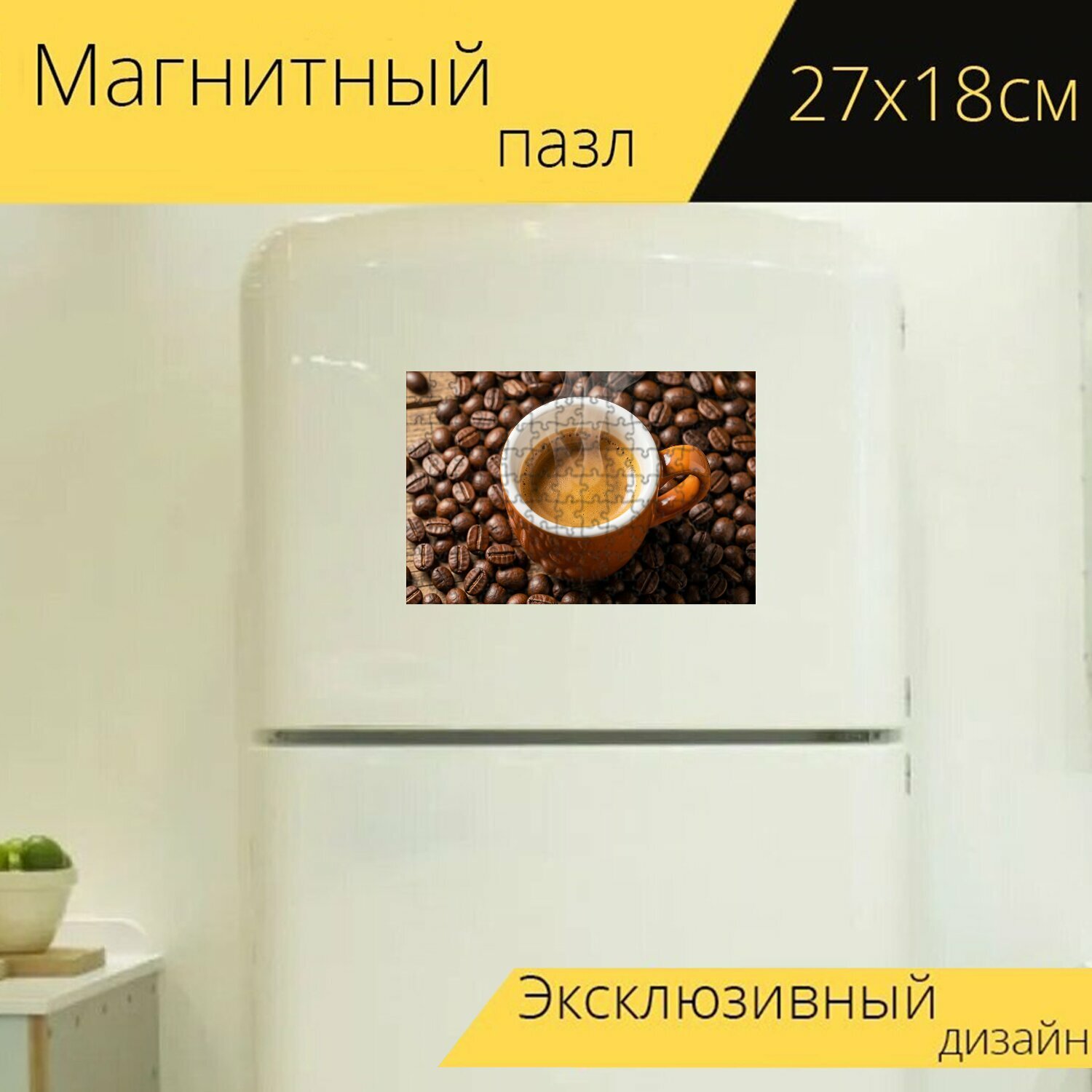 Магнитный пазл "Ароматный кофе с зернами. Парящая чашка эспрессо на фоне россыпи обжаренных кофейных бобов, теплые коричневые оттенки, крупный план." на холодильник 27 x 18 см.