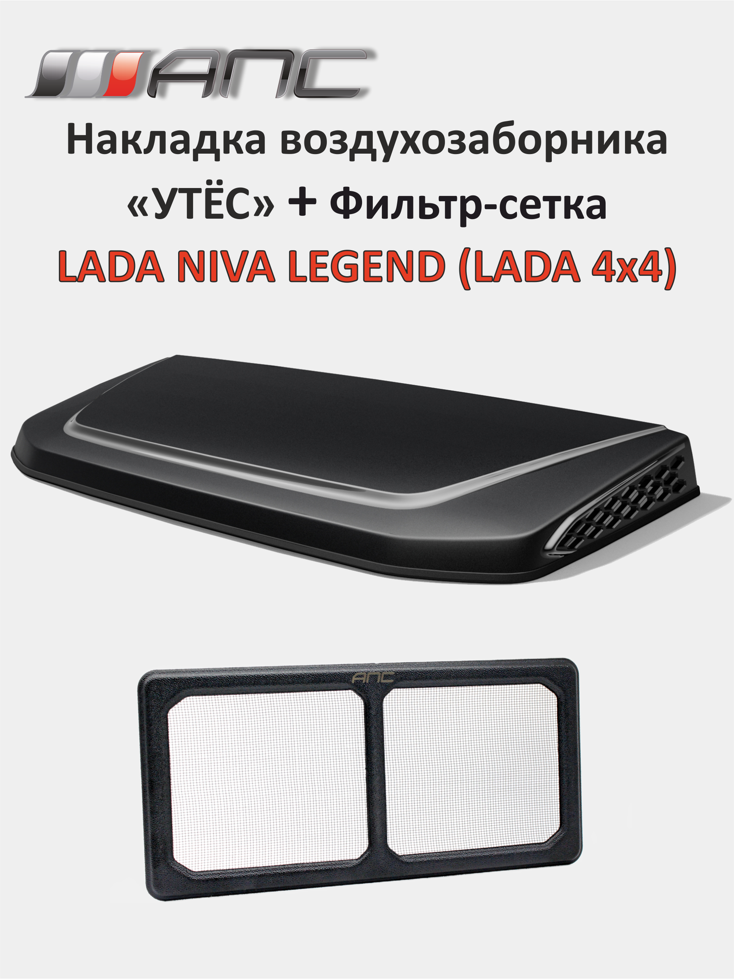 Воздухозаборник на капот АПС "утёс" + Фильтр-сетка для а/м LADA NIVA LEGEND (LADA 4x4), черная