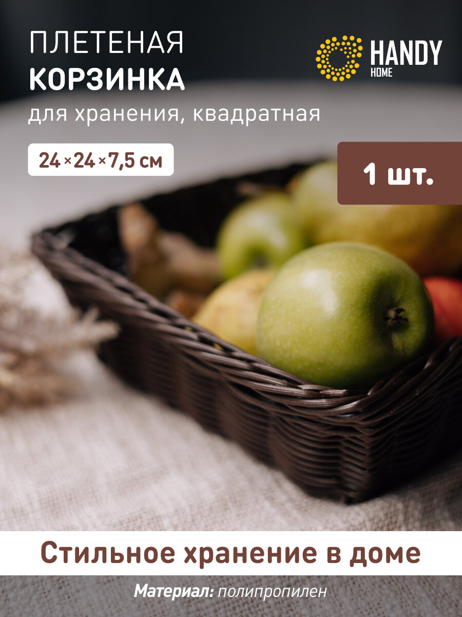 Корзина плетеная "Полиротанг" настольная / Корзина для хранения и декора квадратная 24х24 см / Цвет коричневый