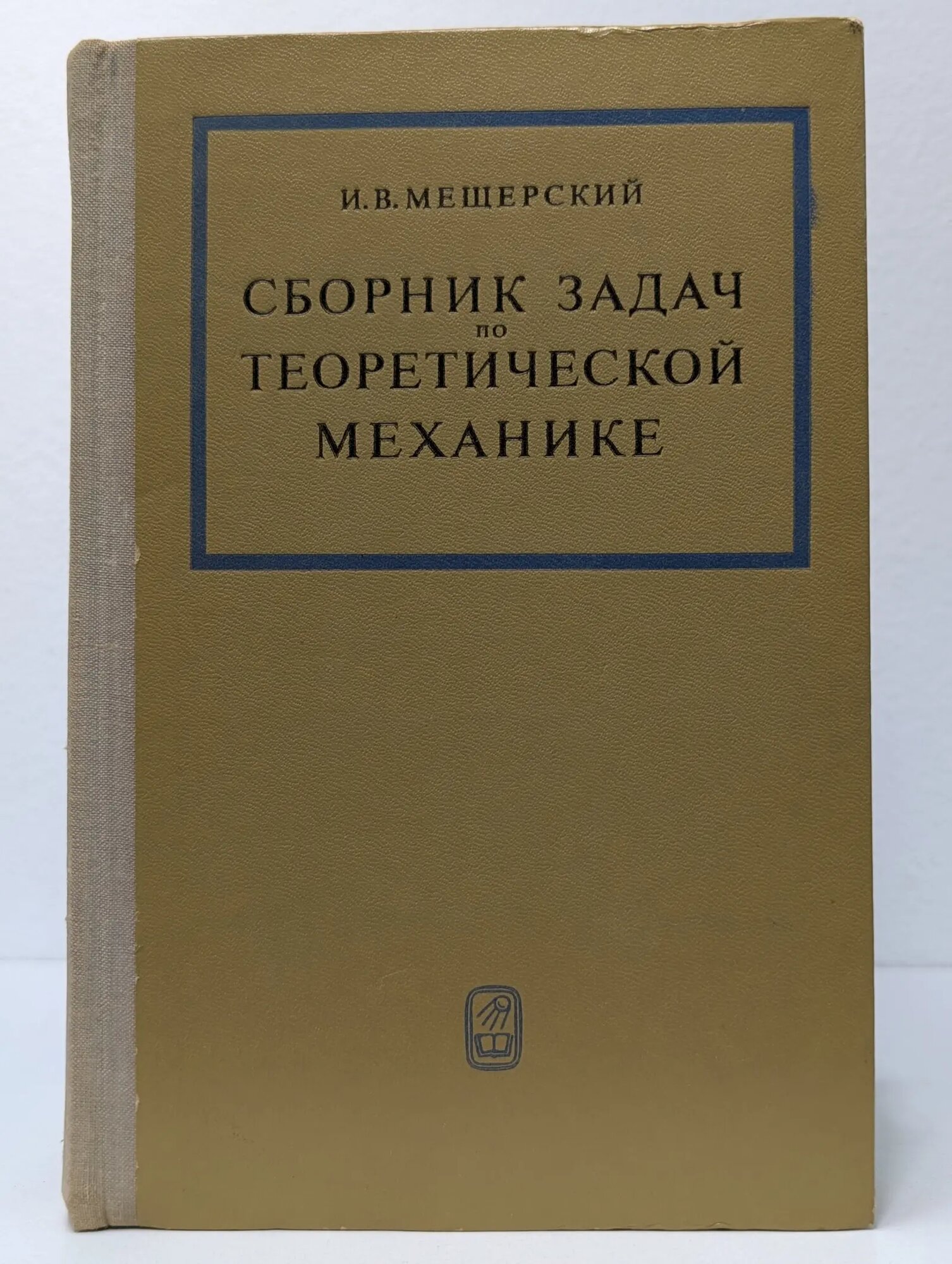 Сборник задач по теоретической механике Мещерский Иван Всеволодович 1973