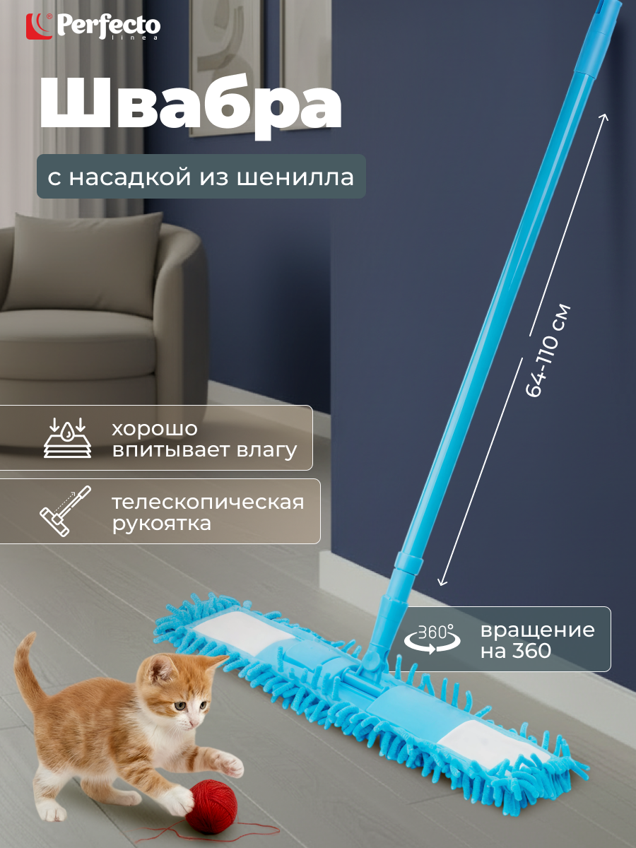 Швабра для пола PERFECTO LINEA Solid с насадкой из шенилла голубая (43-492032)