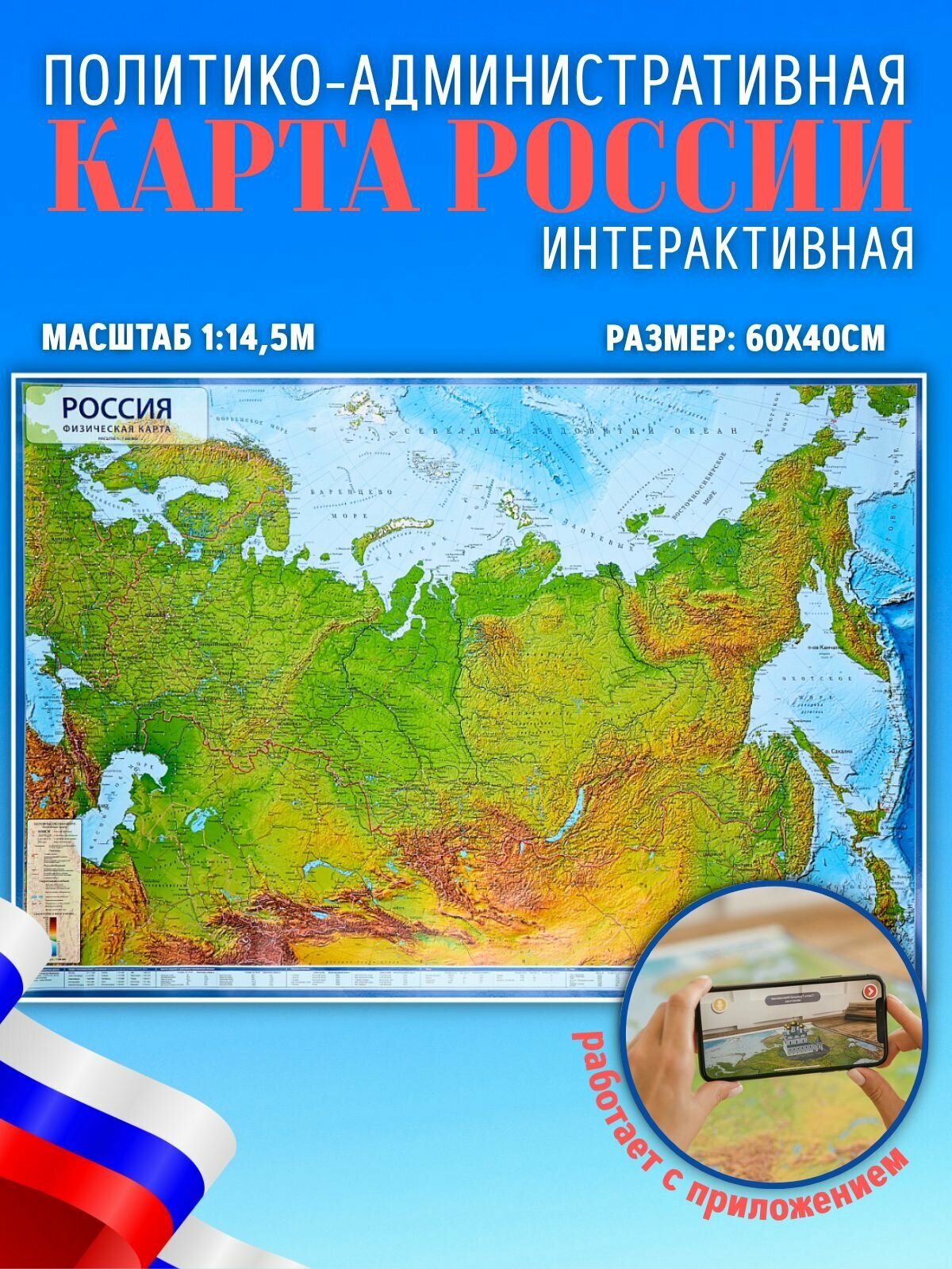 Карта России Физическая, 1:14,5М 60х40 см, интерактивная