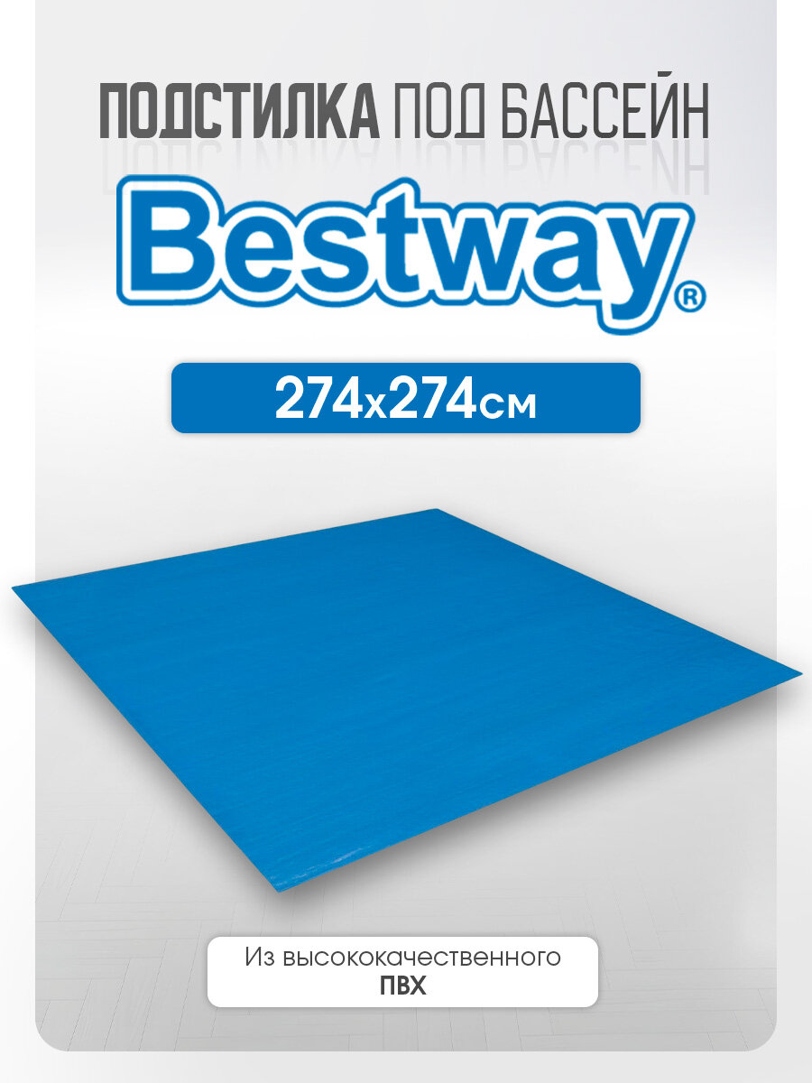 Подстилка Bestway арт. 58000, для каркасных и надувных бассейнов, голубая, 2,74х2,74м